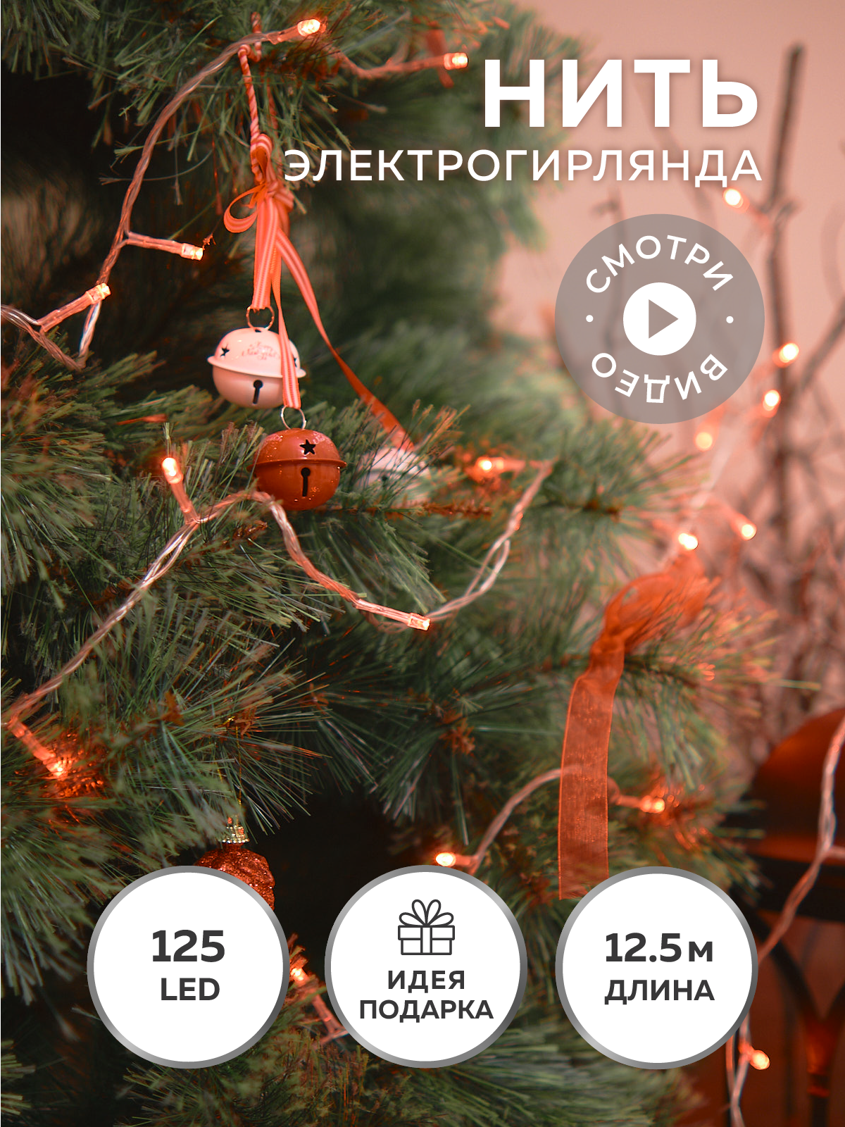 Гирлянда B&H "Нить" Гирлянда B&H "BH0119-R" нить, 125 светодиодов, 12.5м, красная, снаружи и внутри помещений