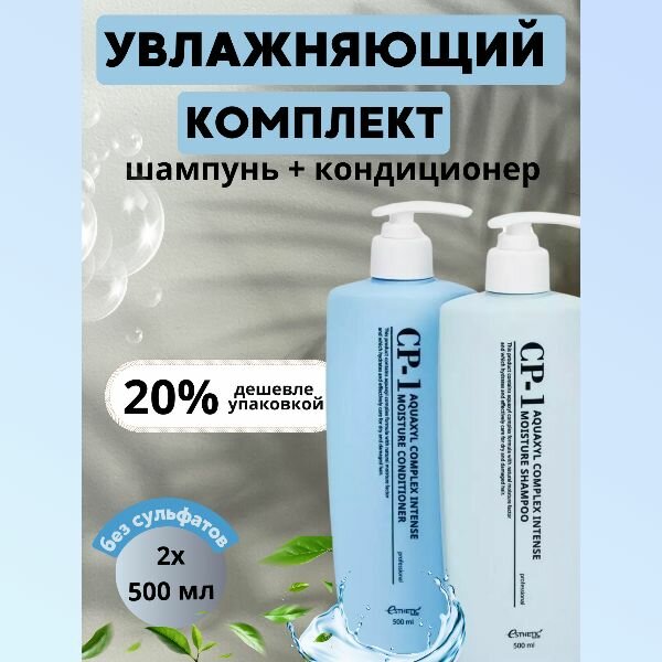 Esthetic House Комплект Шампунь + кондиционер с акваксилом 500 мл+ 500 мл CP-1 Aquaxyl Complex