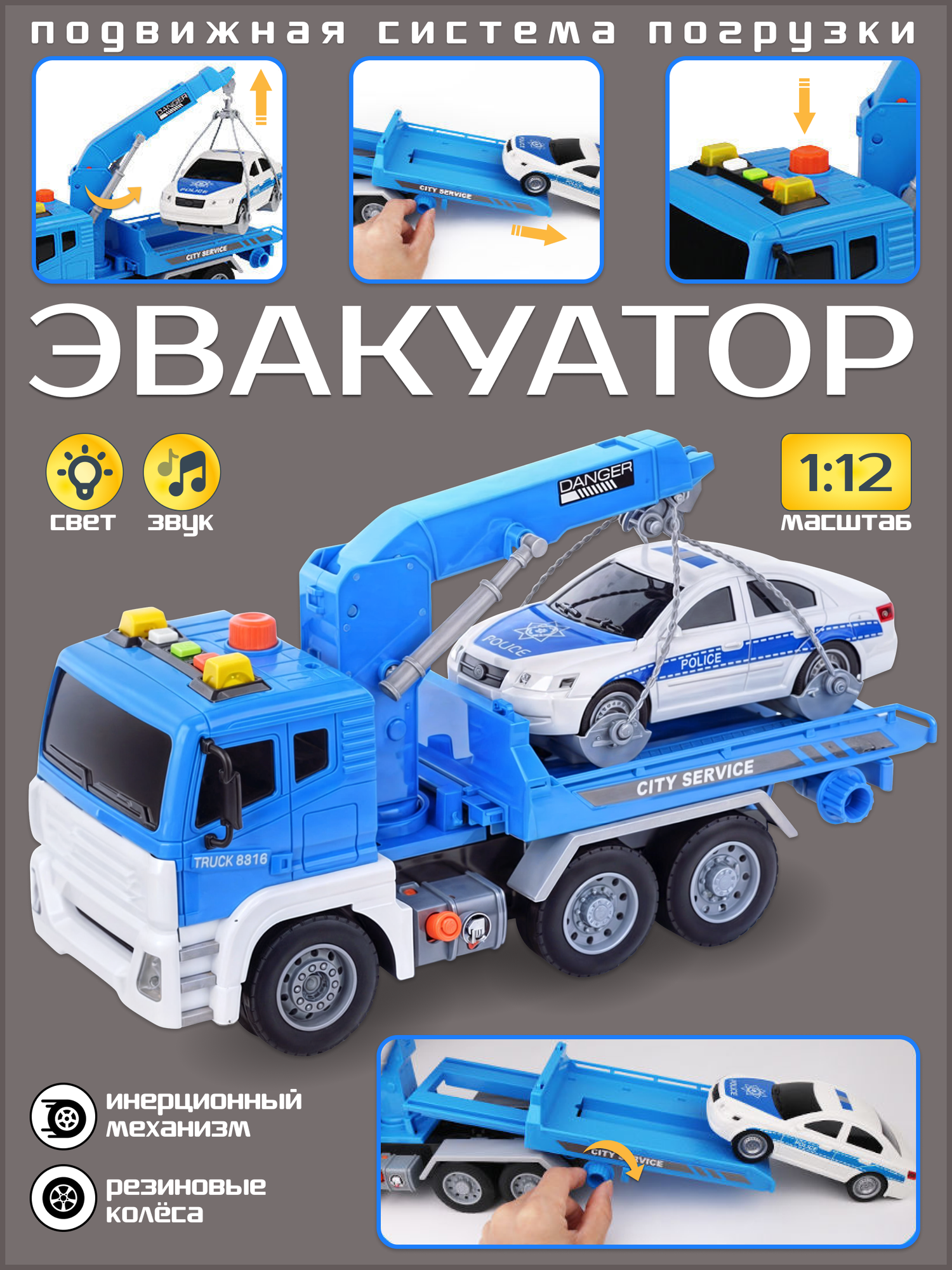 Набор машин Эвакуатор 31 см инерционный и полиция, свет, звук, подвижная платформа и кран