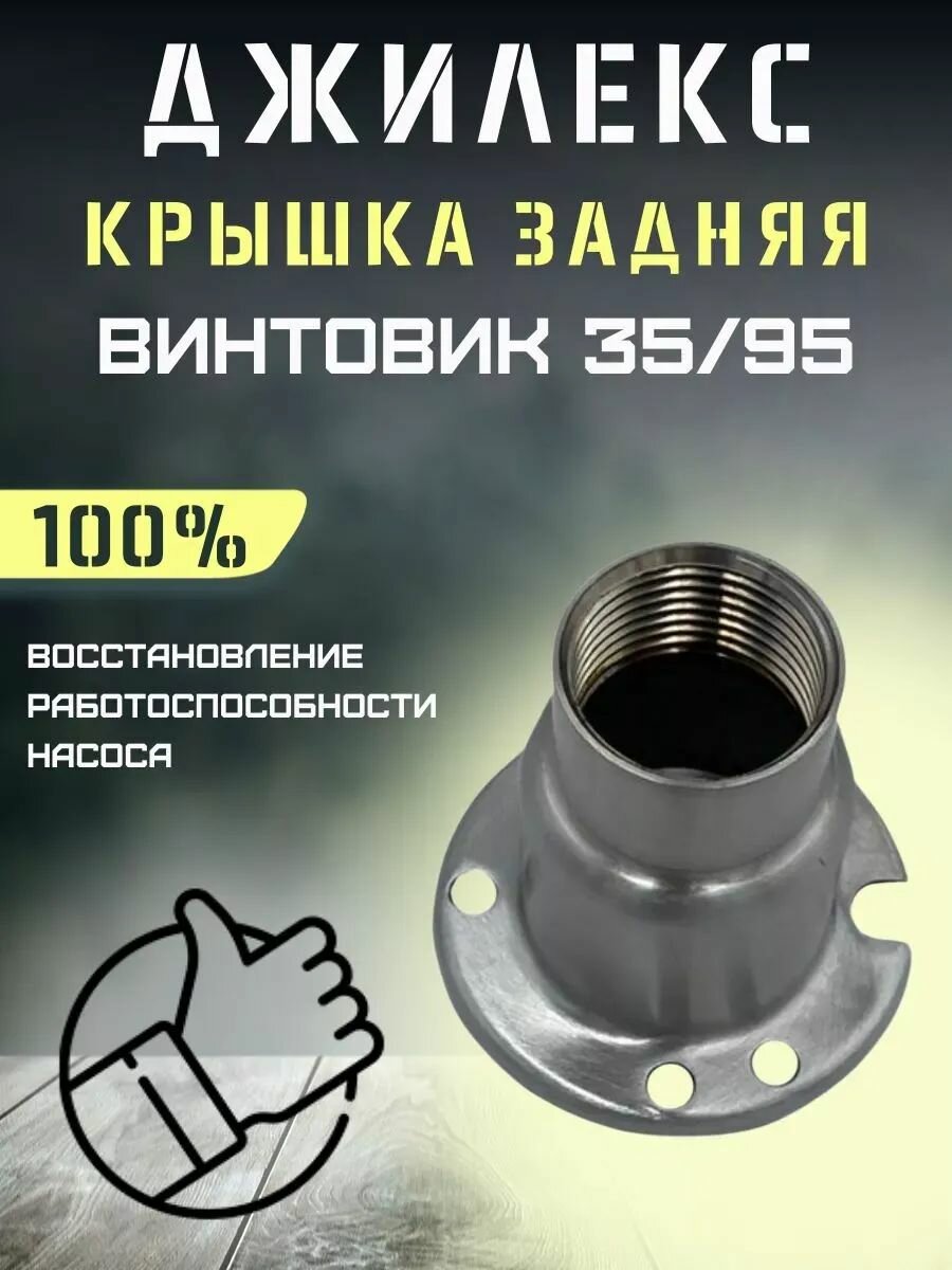 Крышка задняя для насоса Джилекс Винтовик 35/95