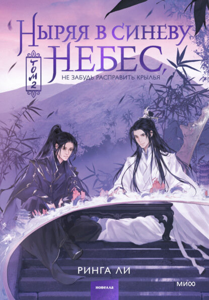 Ныряя в синеву небес, не забудь расправить крылья. Том 2 [Цифровая книга]