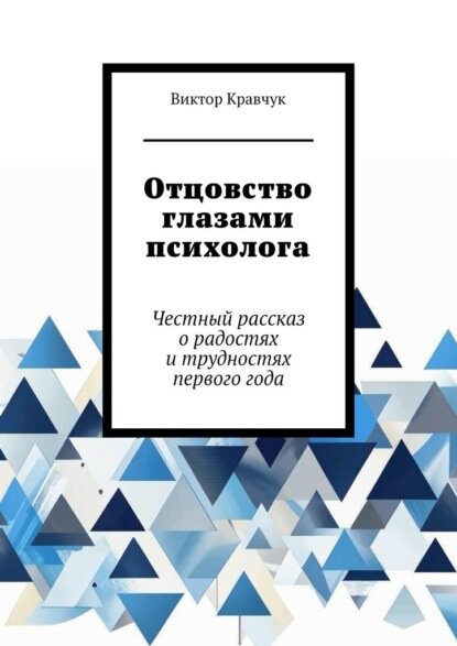 Отцовство глазами психолога. Честный рассказ о радостях и трудностях первого года [Цифровая книга]