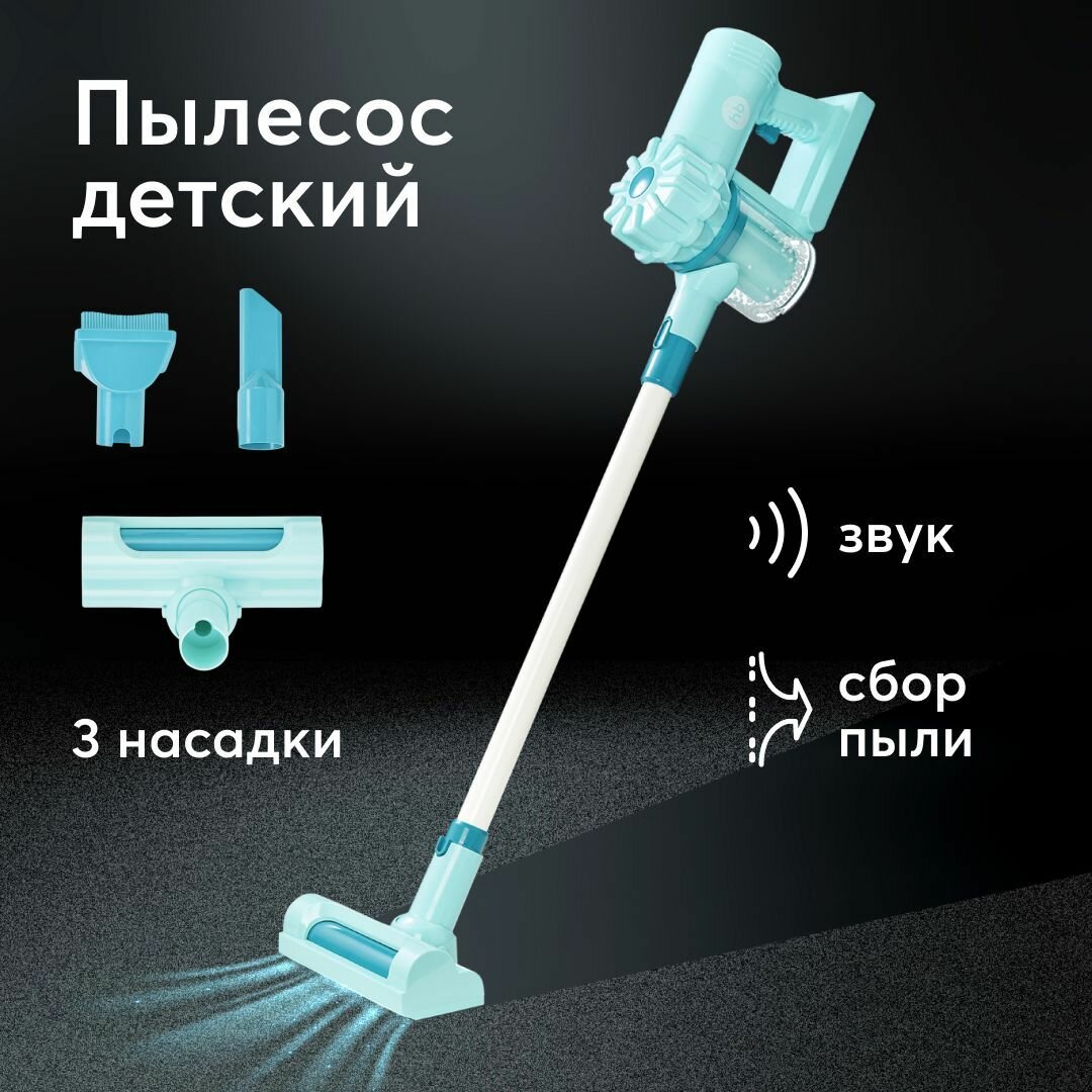 331881, Детский пылесос вертикальный CLEANING TIME от Happy Baby, игрушечная бытовая техника для девочек и мальчиков, с 3 насадками, на батарейках, голубой