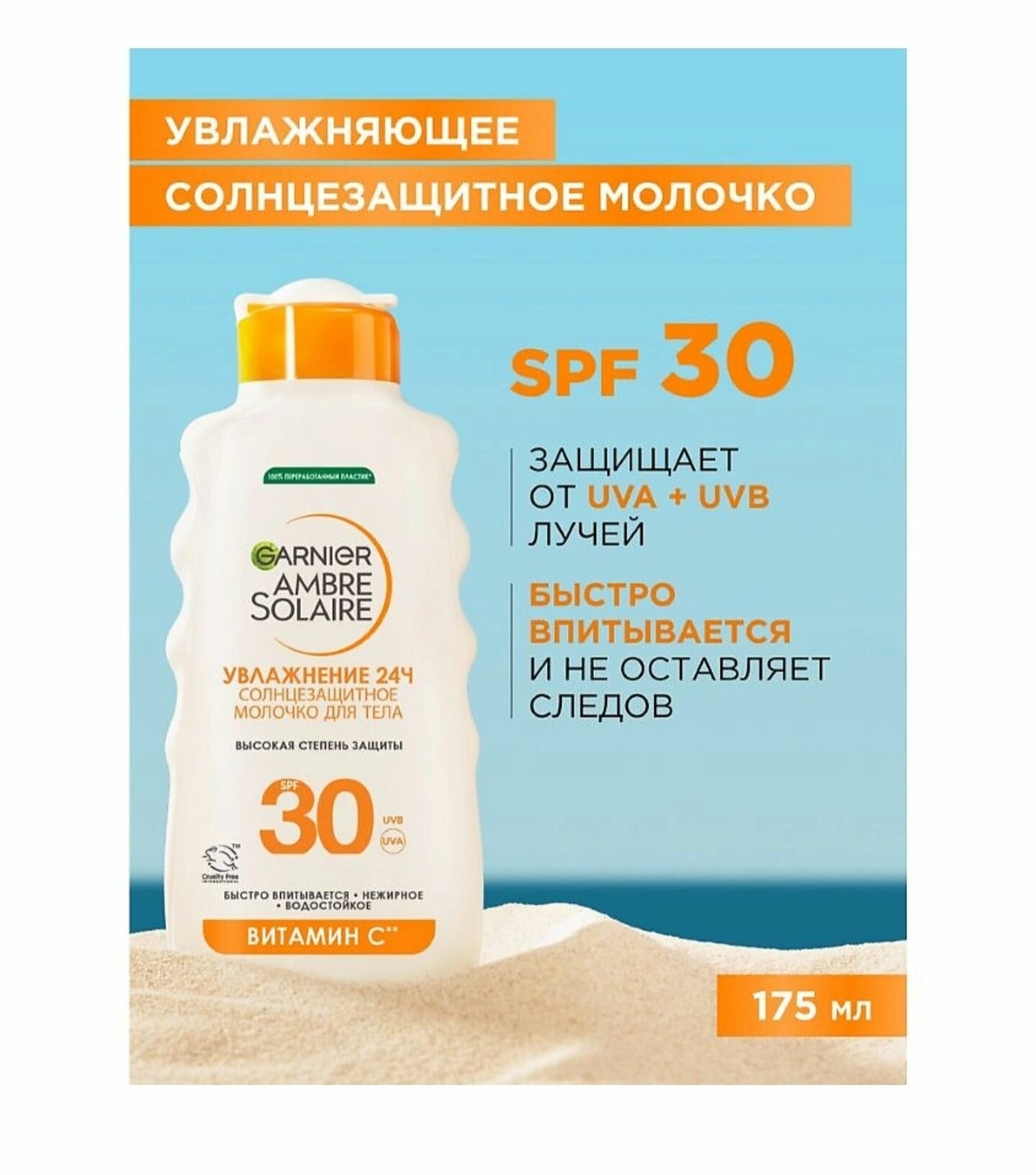GARNIER Солнцезащитное молочко для лица и тела, водостойкое, нежирное, с карите "Увлажнение 24ч" Ambre Solaire SPF 30, 175 мл