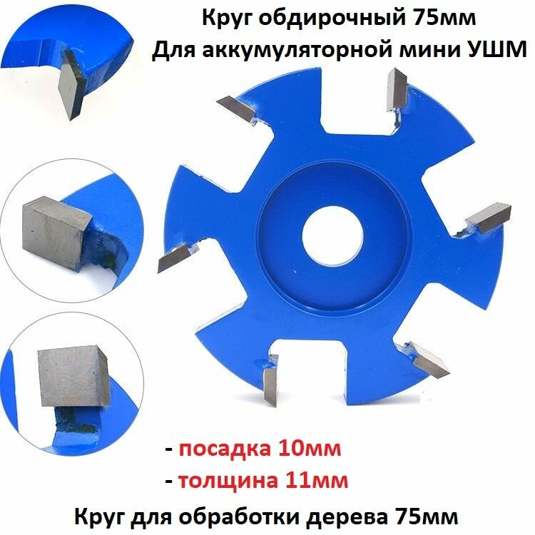 Круг обдирочный (диск зачистной) по дереву 75 х 10мм, на аккумуляторную мини болгарку (УШМ)