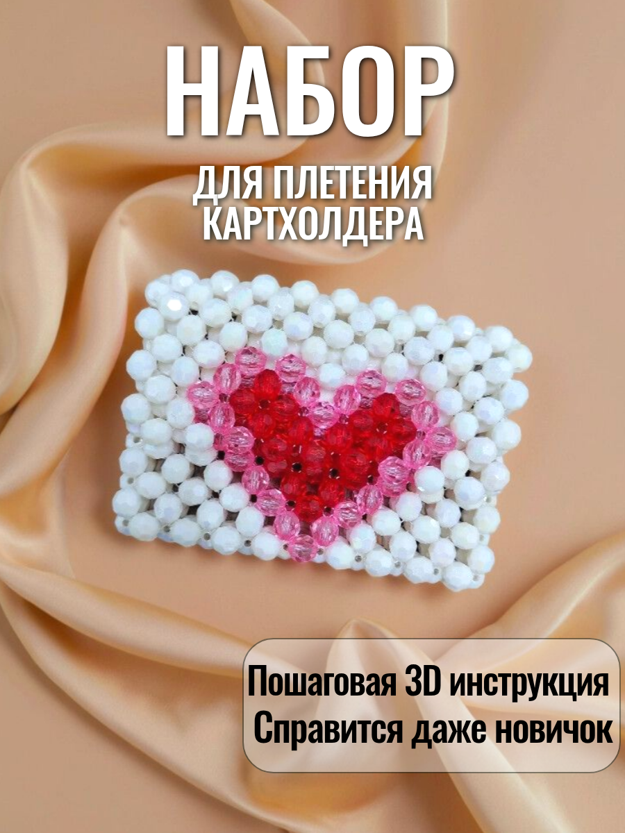 Набор для плетения сумки-картхолдера, с пошаговой 3D инструкцией, рисунок сердце, подарочная упаковка