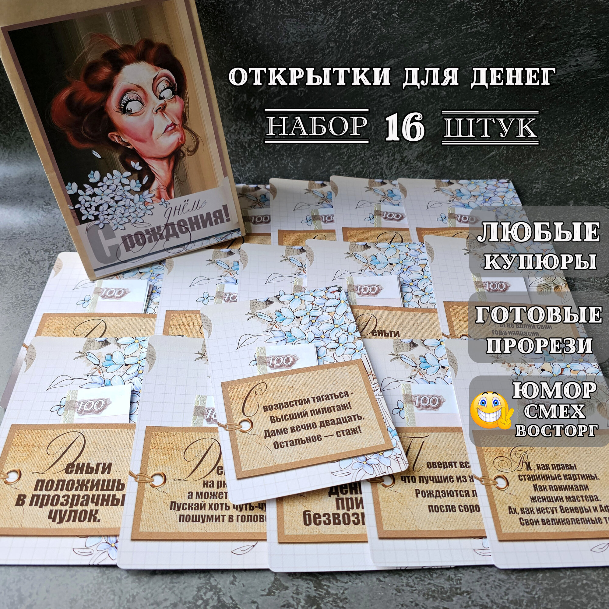 Открытки для денег "С Днём рождения!" Конверт для денег с юмором женщине Набор 16 штук