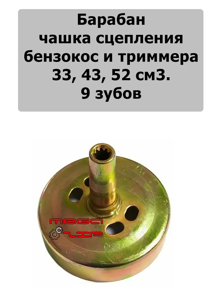 Барабан для бензотриммера 330 430 520 (9 шлицов)