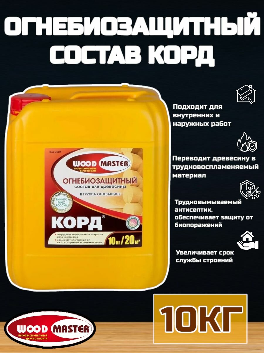 Огнебиозащитный состав (огнебиозащита) WOODMASTER корд для древесины 10 кг