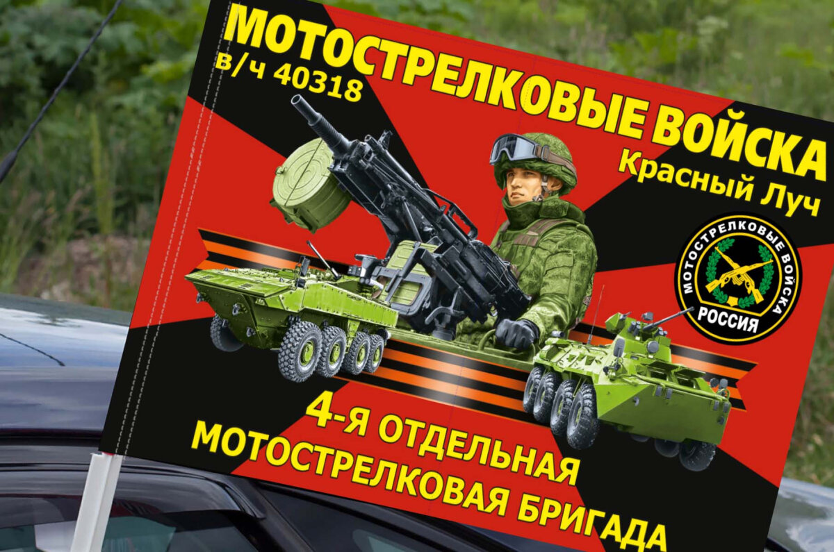 Флаг "4 отдельная мотострелковая бригада" на машину, 30x40 см в комплекте с автомобильным кронштейном