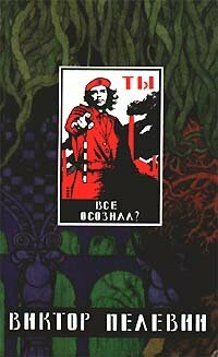 Книга "Омон Ра. Жизнь насекомых. Затворник и Шести". Виктор Пелевин. Год издания 2000