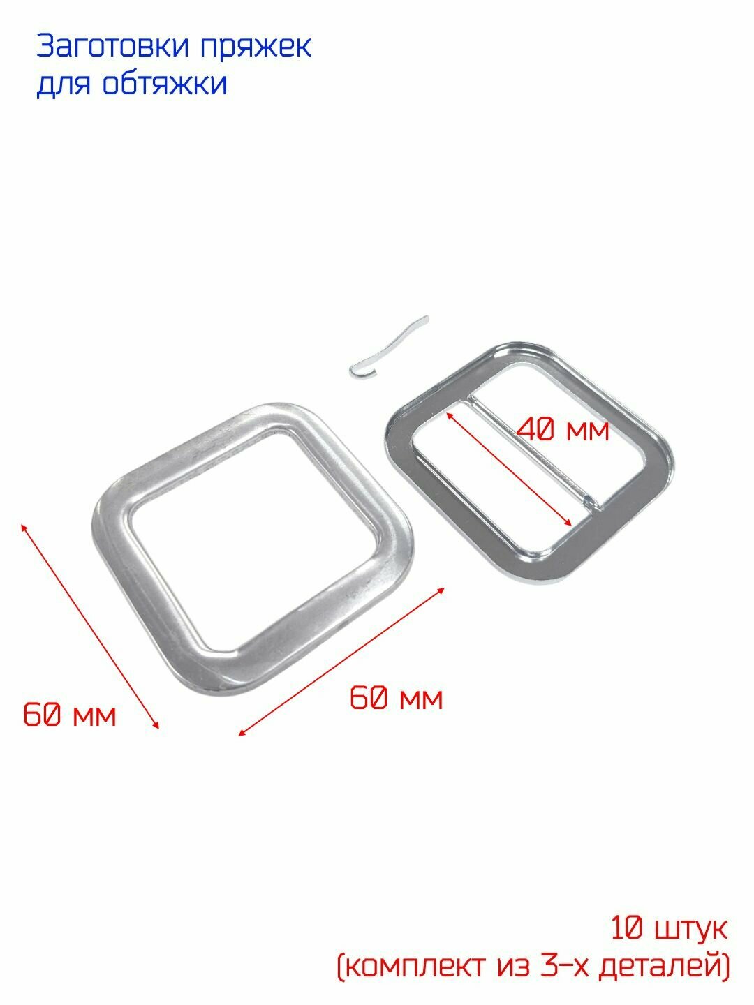 Пряжки (заготовки) под обтяжку, 10 шт. Квадратные, под пояс 4 см.