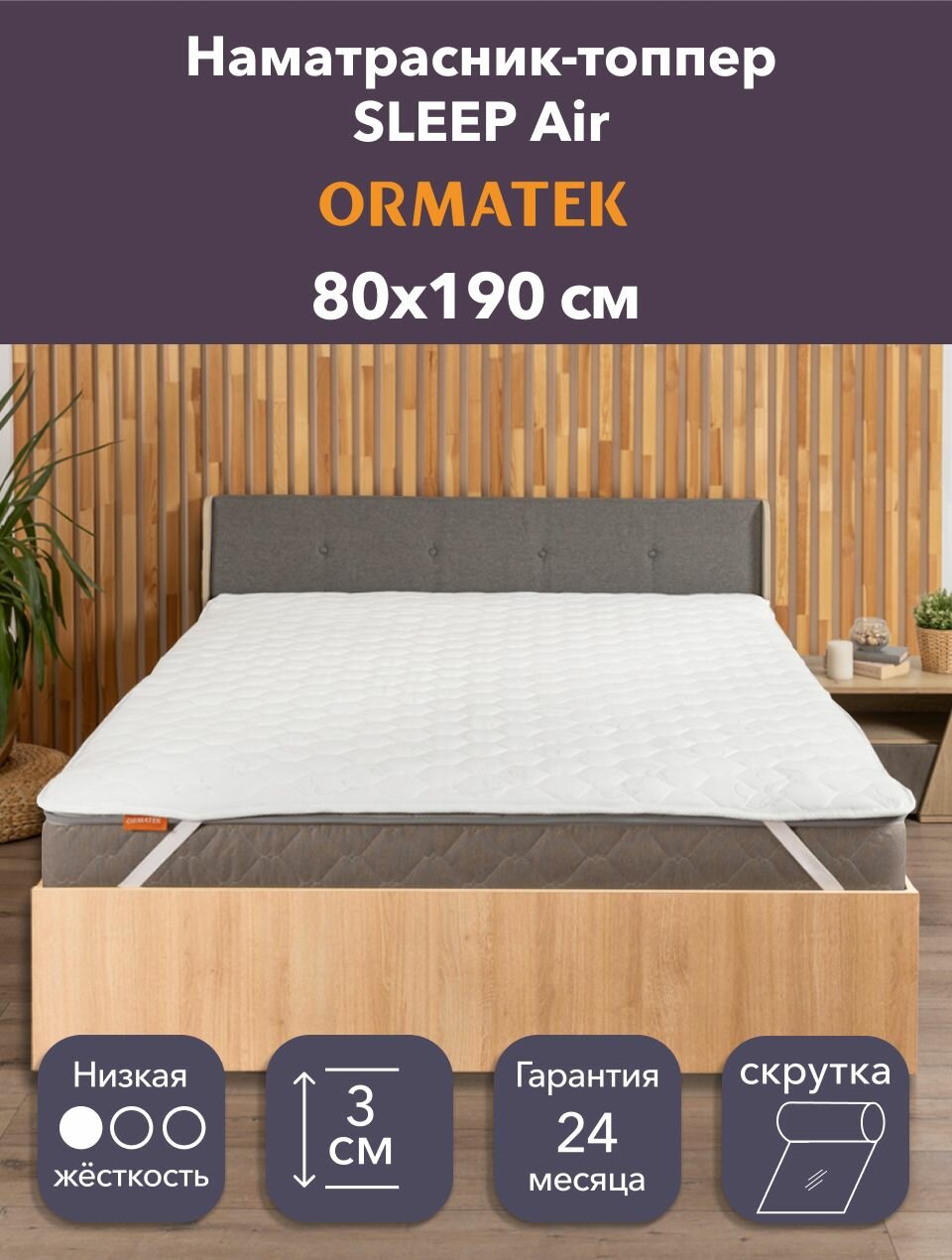 Орматек Топпер-наматрасник стеганый на резинке SLEEP Air 80х190х3 см, защитный чехол на матрас, топпер-матрас