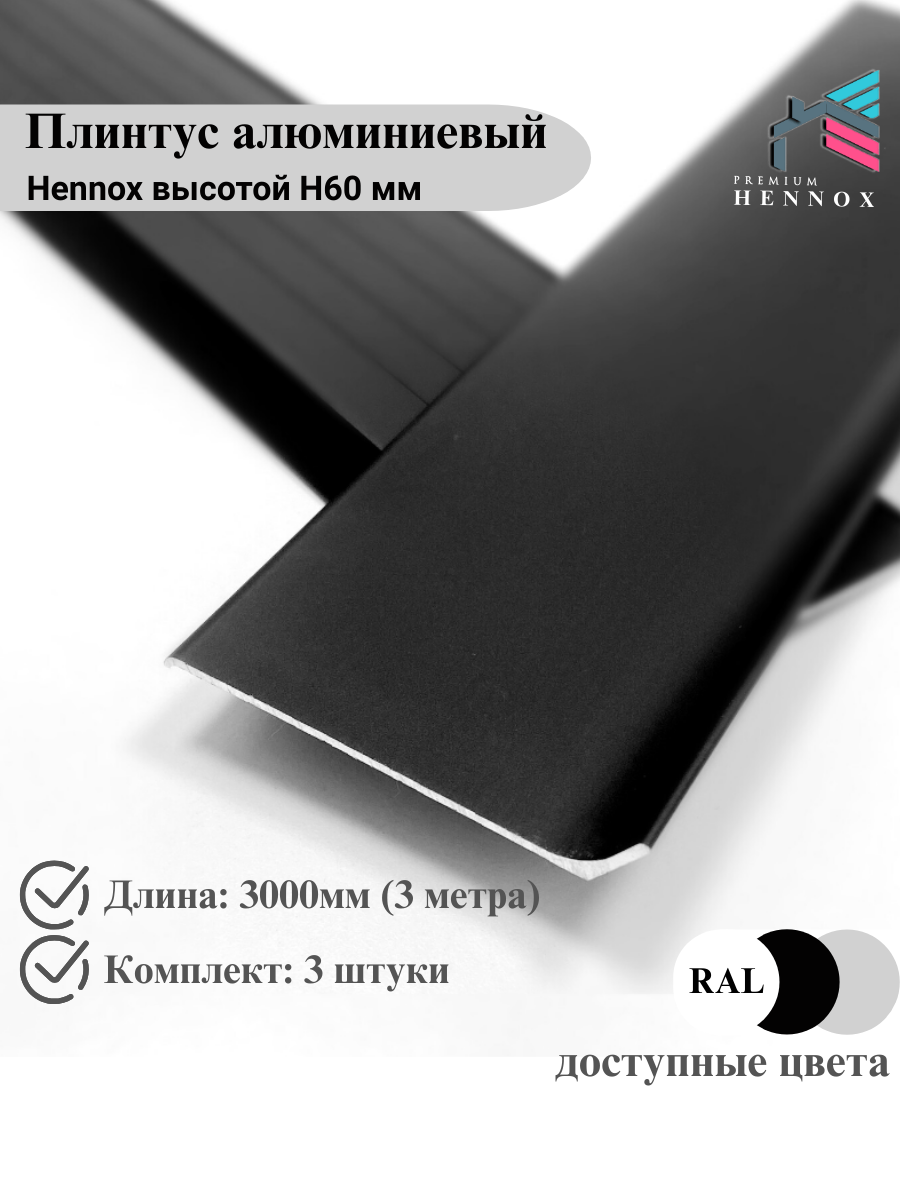 Плинтус напольный, алюминиевый HENNOX длина 3000мм высота 60 мм, 3 шт, анодированный, черный