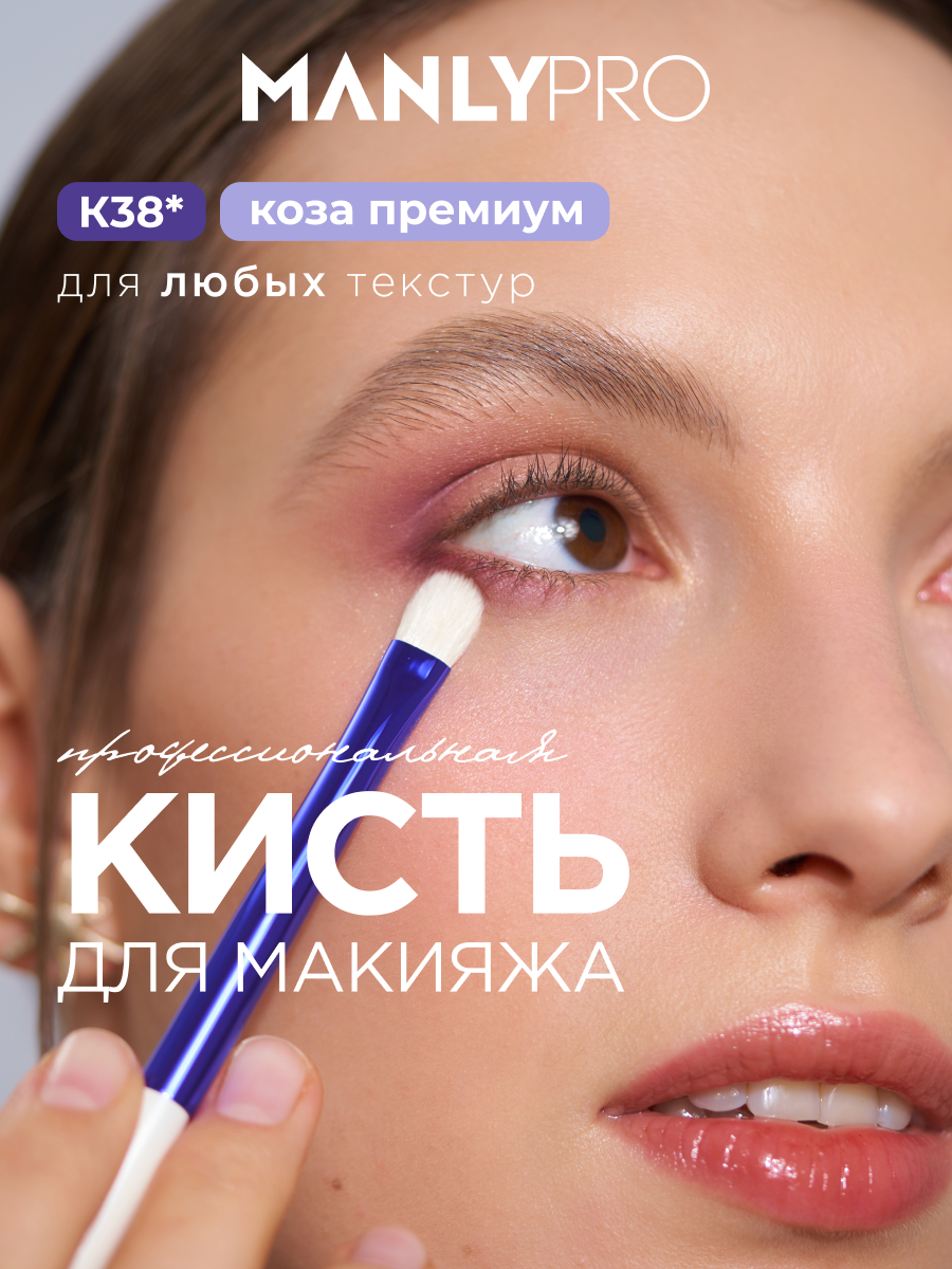 Кисть MANLY PRO К38* для поводок, карандашей для глаз, жидких и кремовых текстур