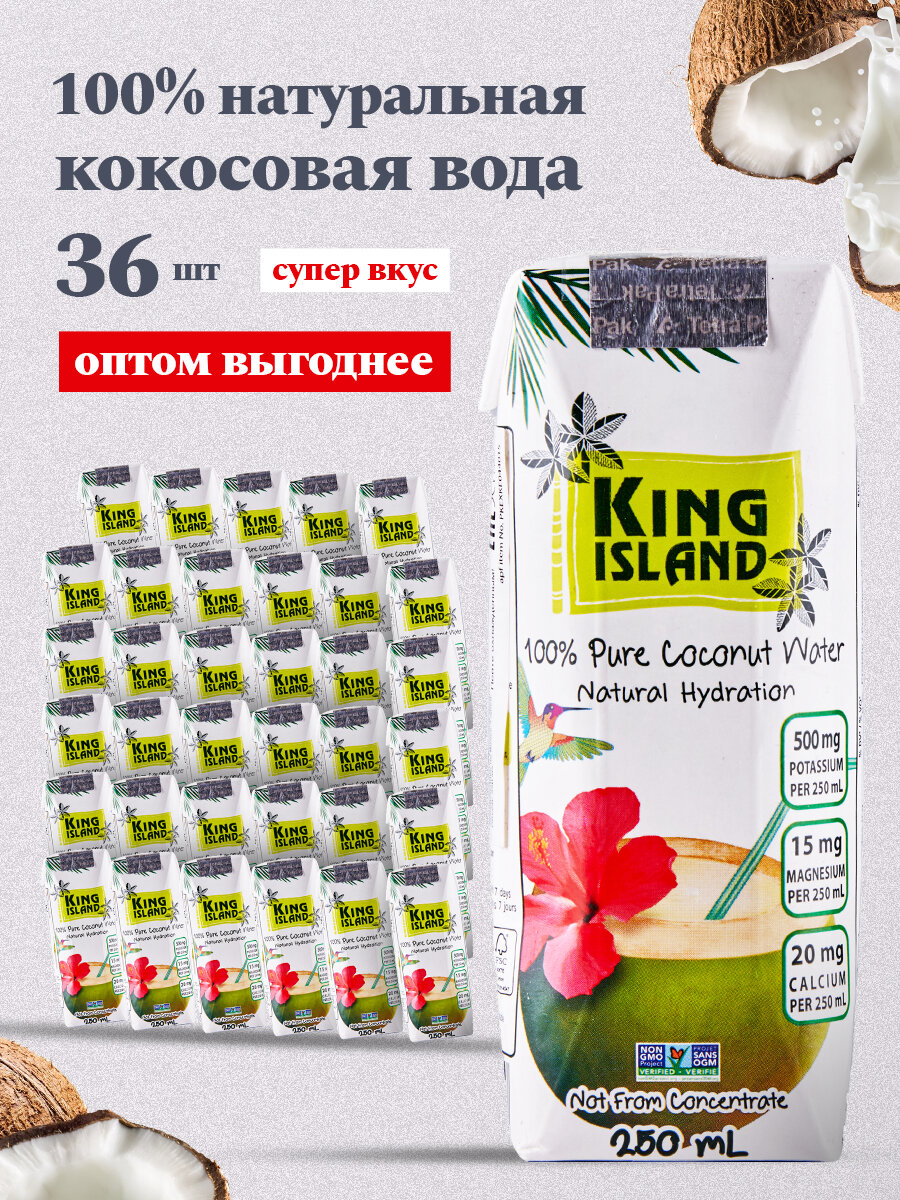 Кокосовая вода без сахара KING ISLAND, 100% натуральная, 36 шт по 250 мл