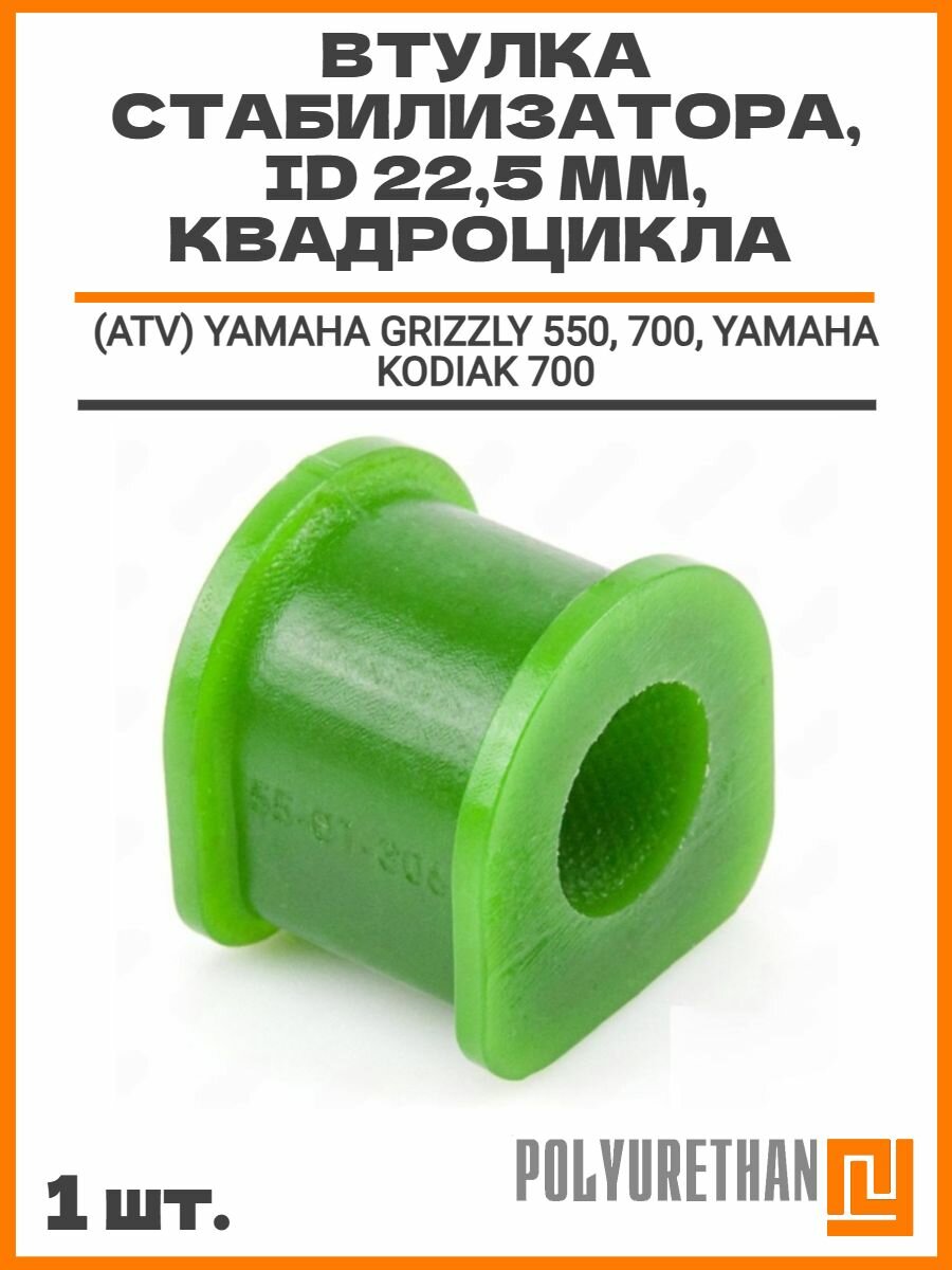 Втулка стабилизатора, ID 22,5 мм, квадроцикла (ATV) YAMAHA GRIZZLY 550, 700, YAMAHA KODIAK 700