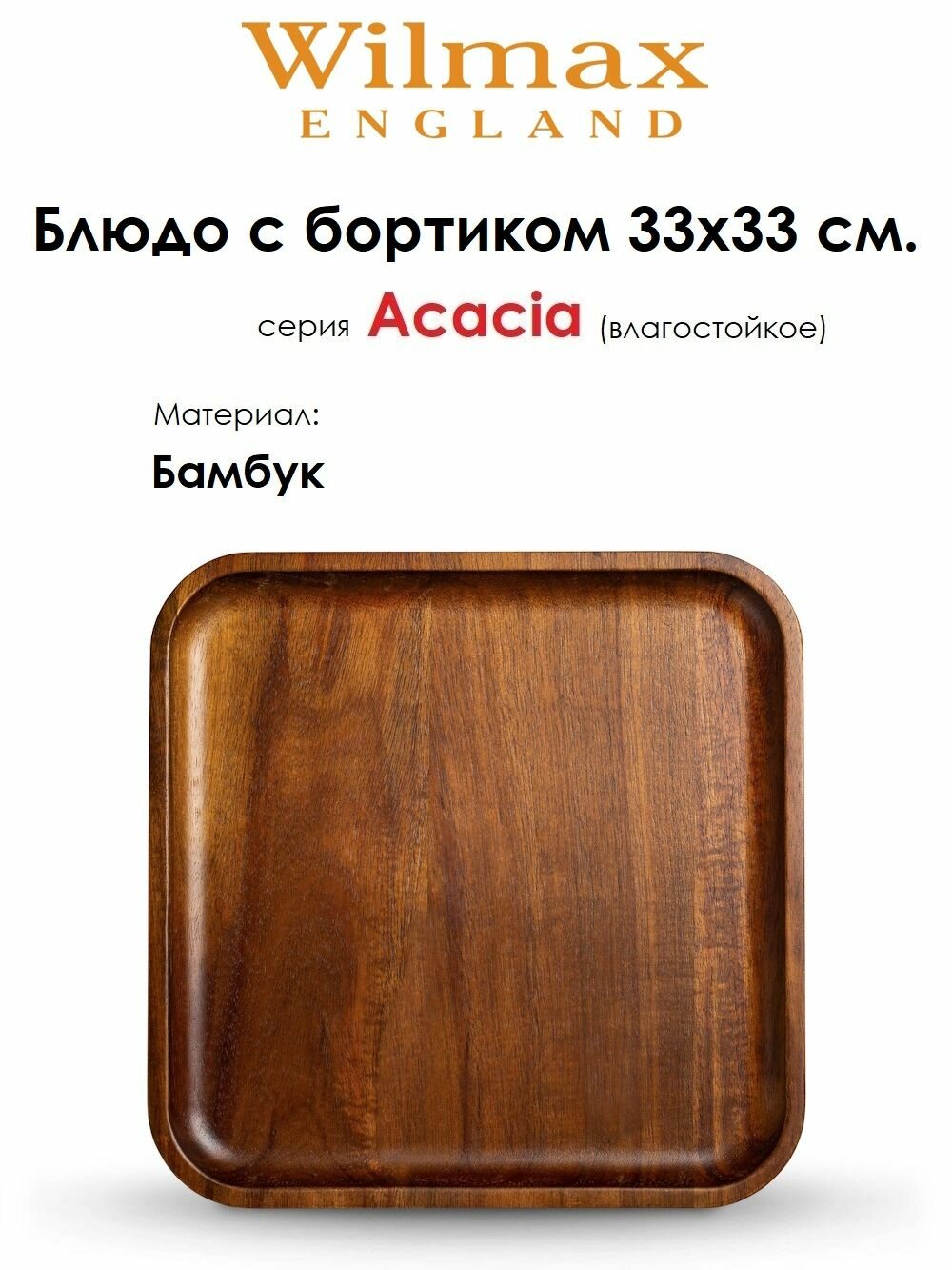 Блюдо квадратное из бамбука Acacia 33х33 см. Wilmax