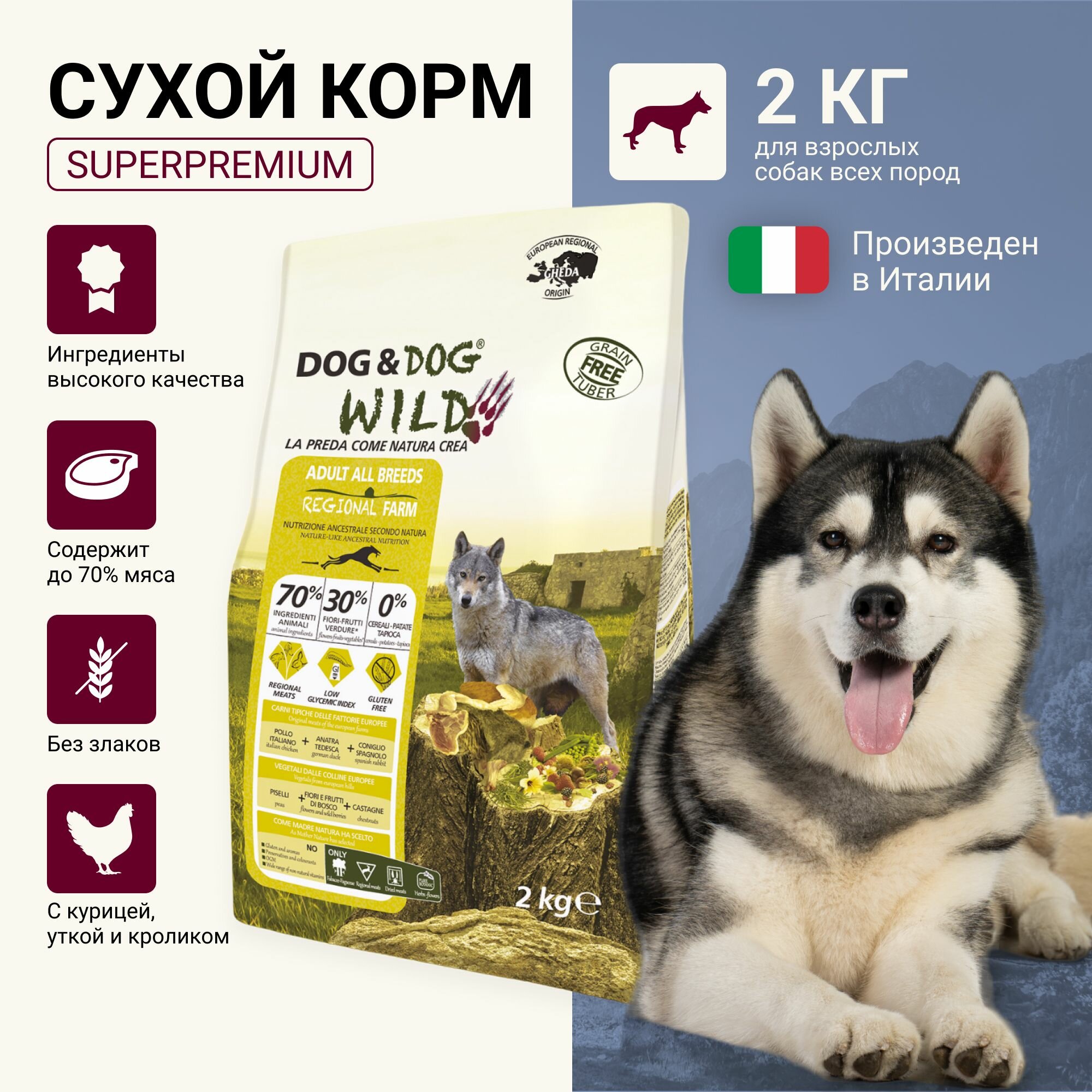 Корм для собак сухой Dog & Dog Wild Regional Farm, курица, утка, кролик 2кг (от года)