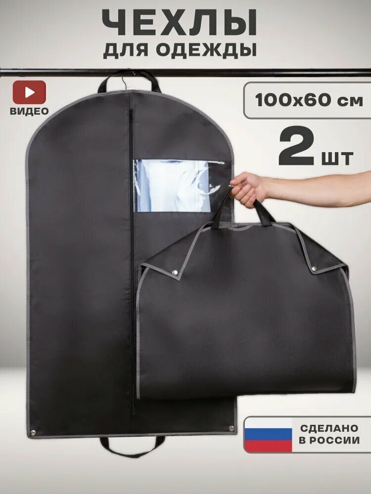 Чехлы для одежды на молнии складные с ручками для хранения и перевозки, портплед дорожный, 100 на 60 см, набор 2 шт, черный