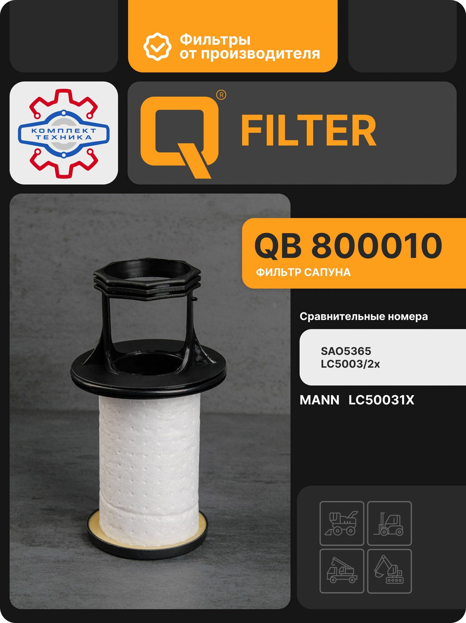 Фильтр сапуна Q-Filter QB800010