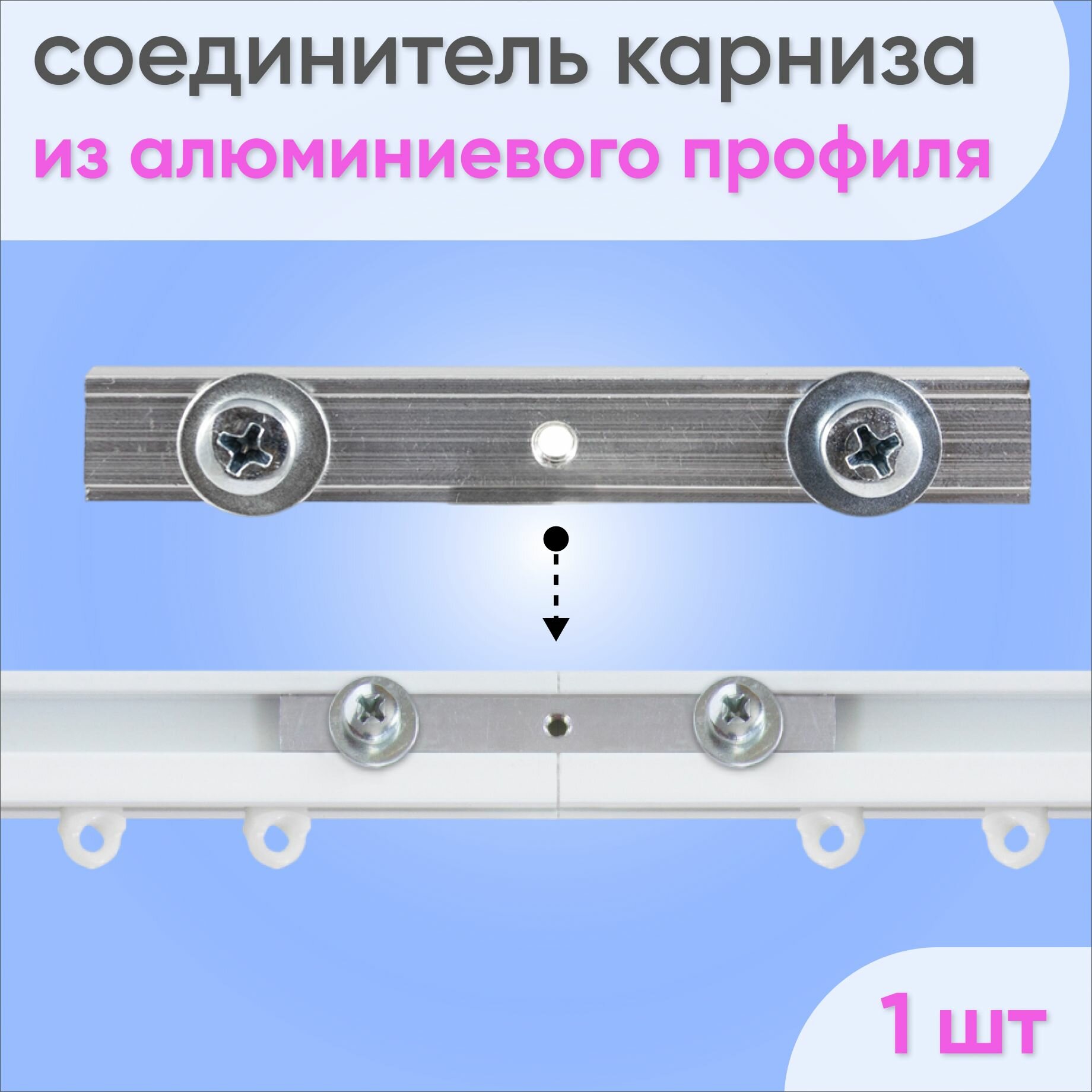 Соединитель для карниза потолочного профильного - 1 шт
