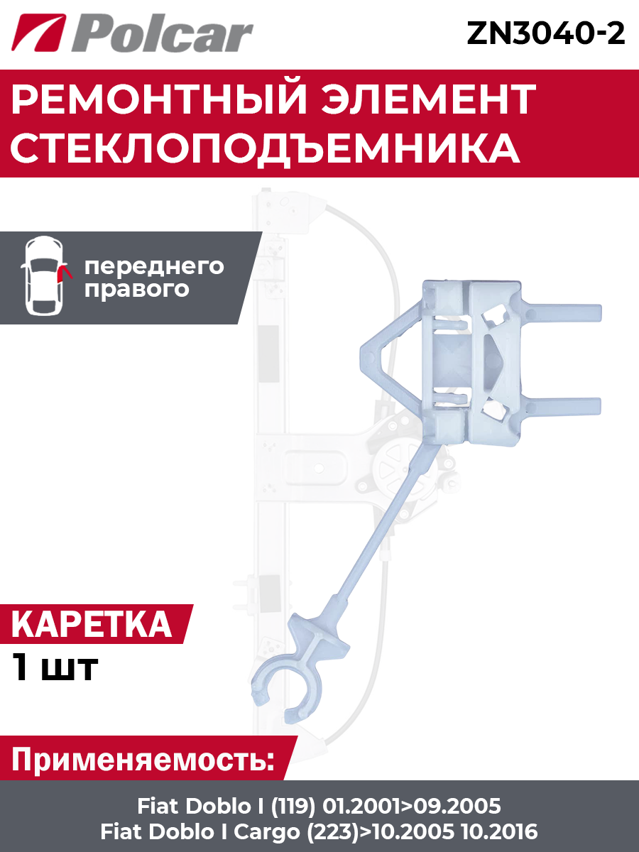 Направляющий держатель стеклоподъемника Fiat Doblo 1 (223) переднего правого - Polcar