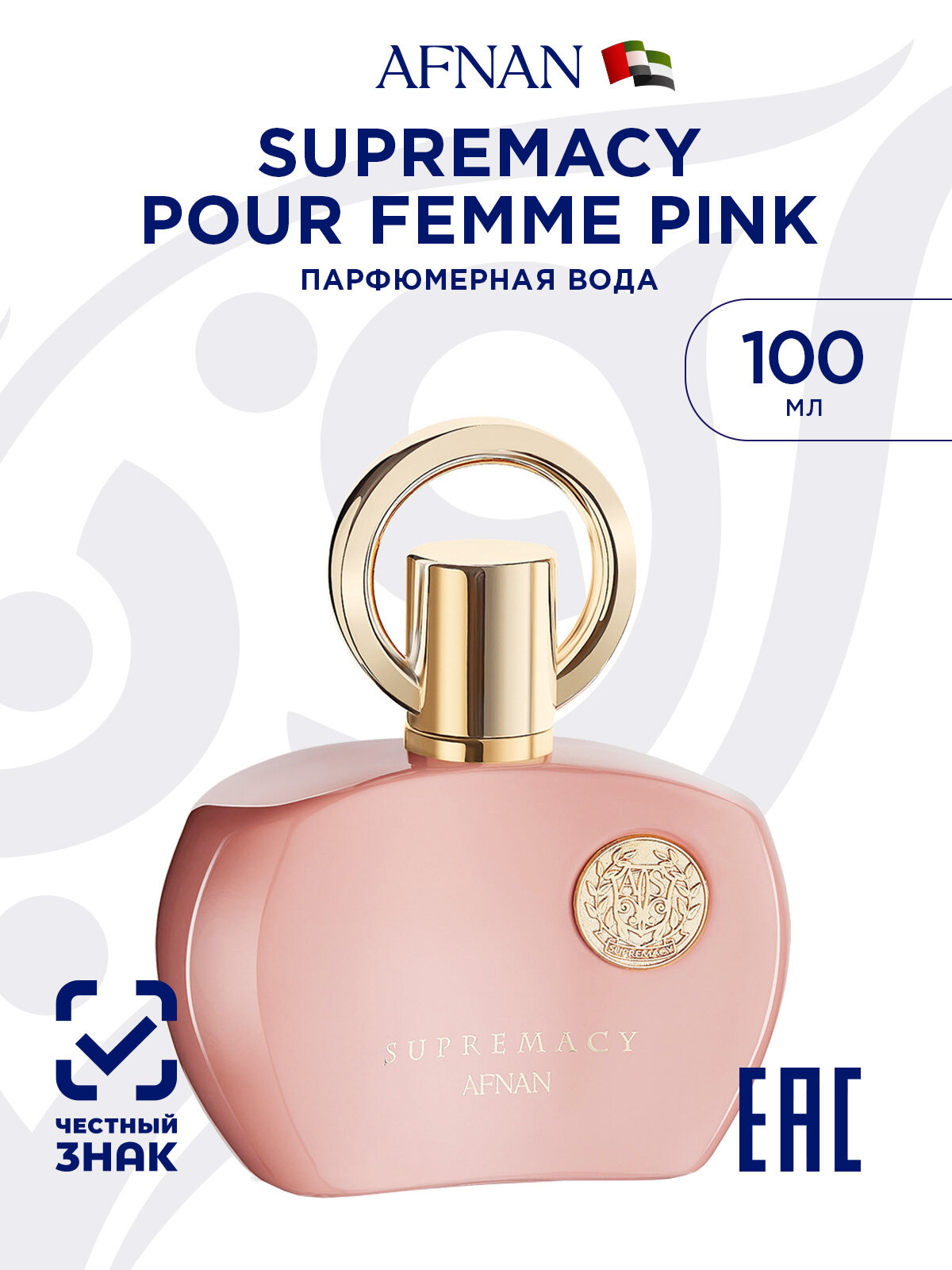 Парфюмерная вода для женщин Afnan Supremacy Pink , цветочный аромат, 100 мл.