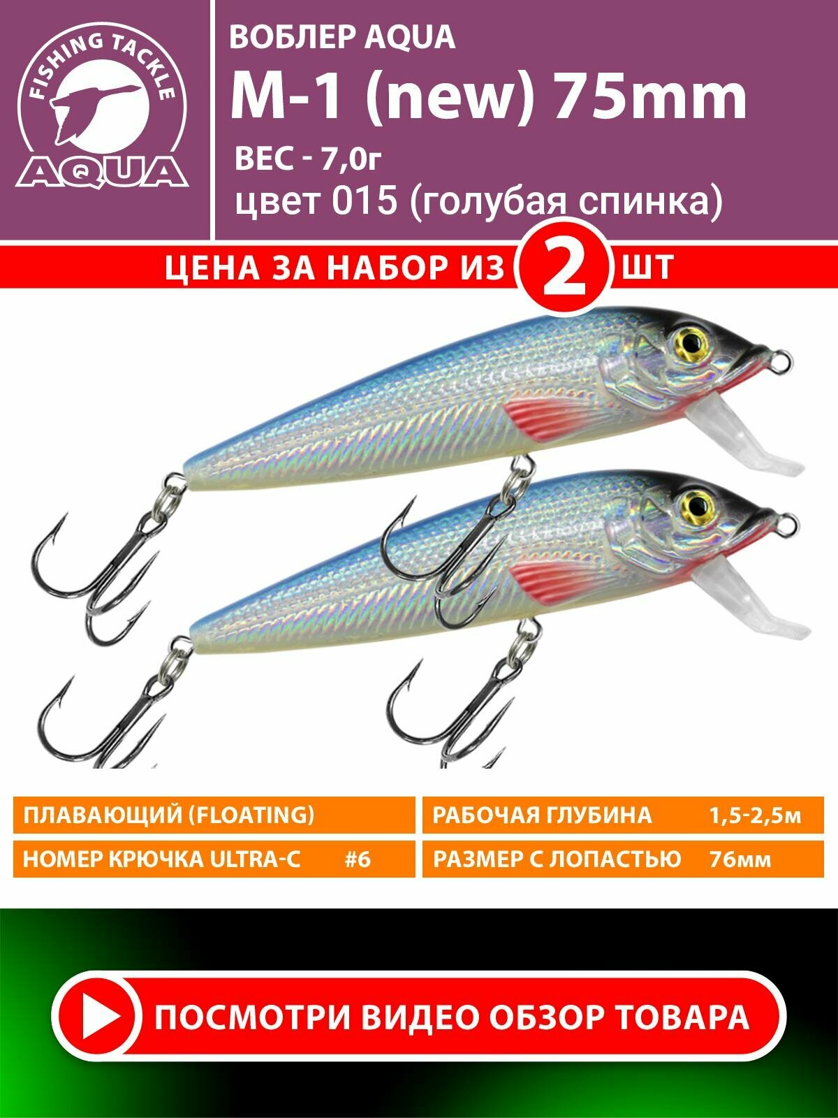 Воблер для рыбалки плавающий AQUA M-1 (new) 75mm 7g заглубление от 1.5 до 2.5m цвет 015 2шт