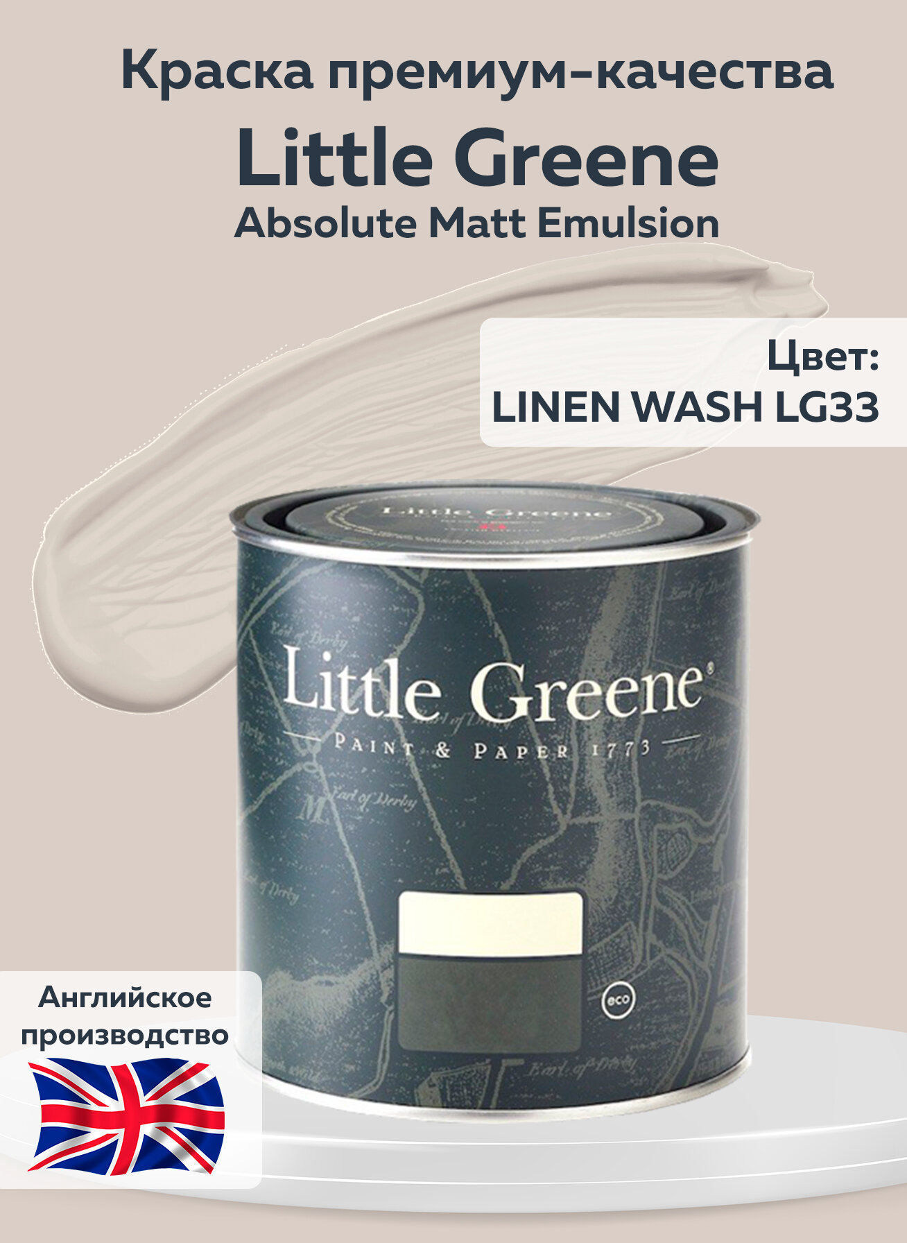 Краска Little Greene Absolute Matt Emulsion, 250 мл, цвет LINEN WASH LG33