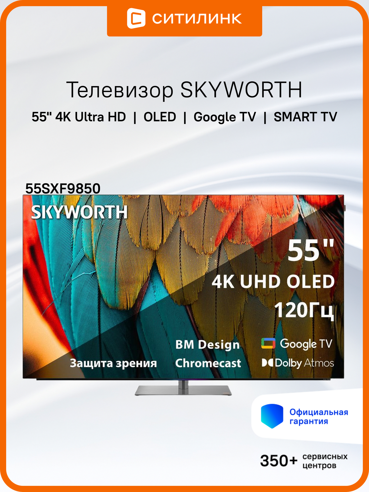Телевизор Skyworth BM Series 55SXF9850, 55", OLED, 4K Ultra HD, Google TV, черный