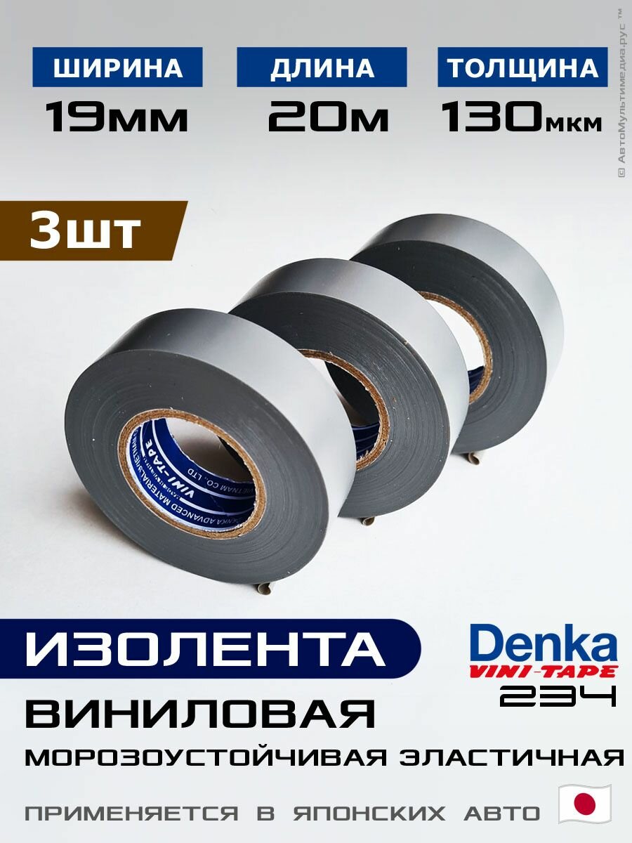 Изолента серая виниловая Vini-Tape 234, 3шт по 20метров, ПВХ Denka, применяется в японском автомобилестроении