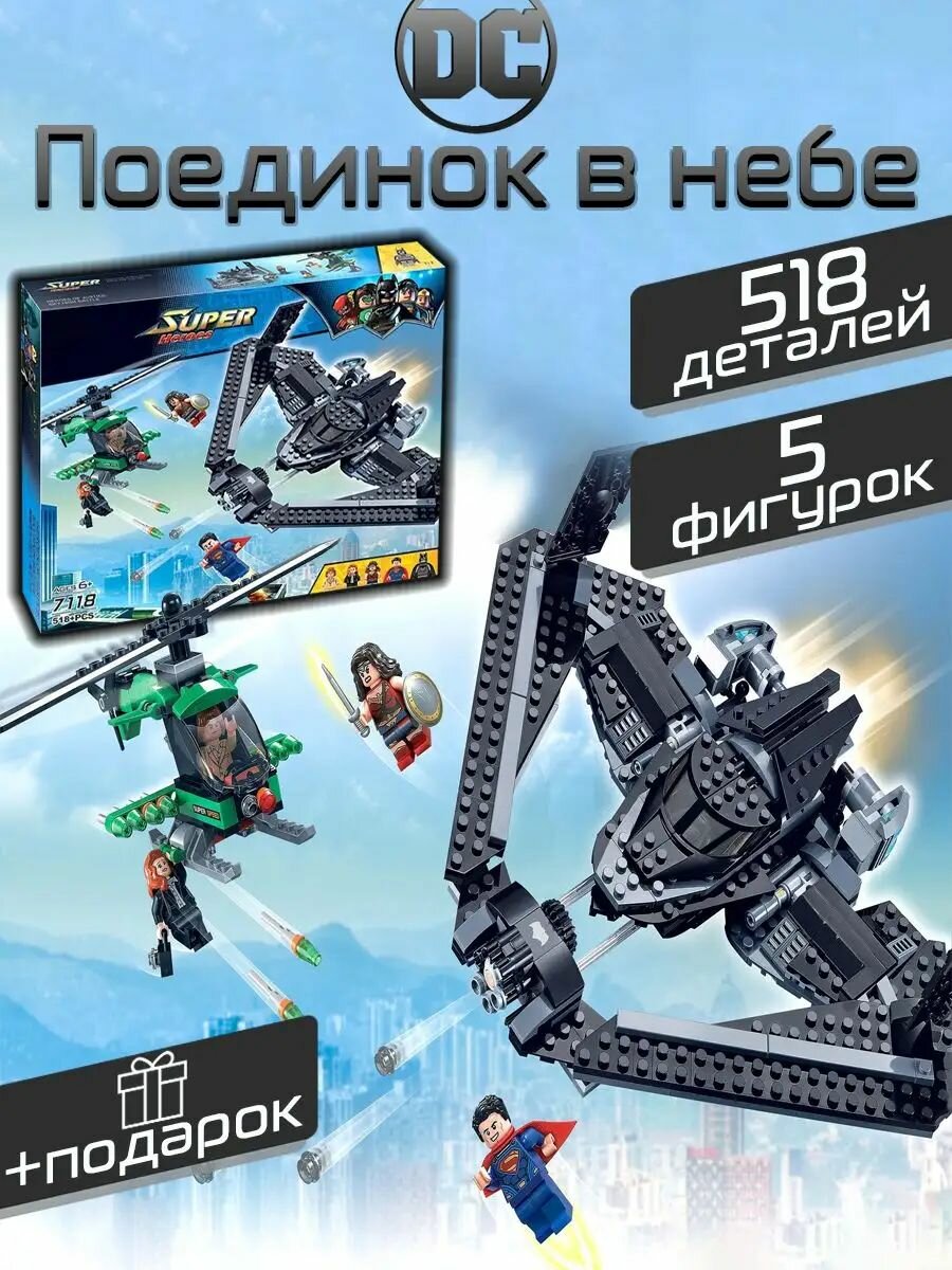 Конструктор Супергерои Поединок в небе 518 дет 7118 / 76046