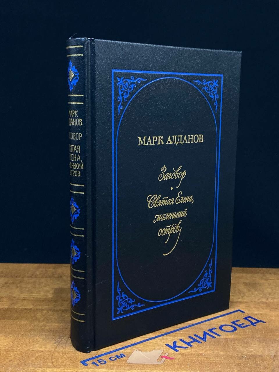 Книга. Заговор. Святая Елена, маленький остров (Книга 2) 1989 (2044255637596)