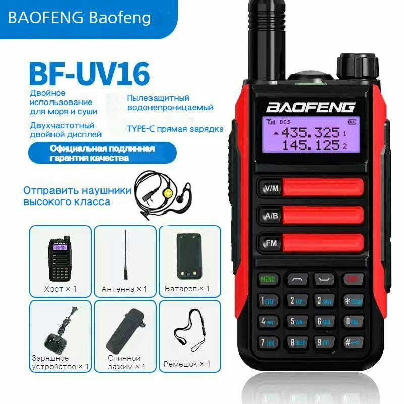 Рация портативная (радиостанция) двухдиапазонная Baofeng UV-16 красный Type-C разъем