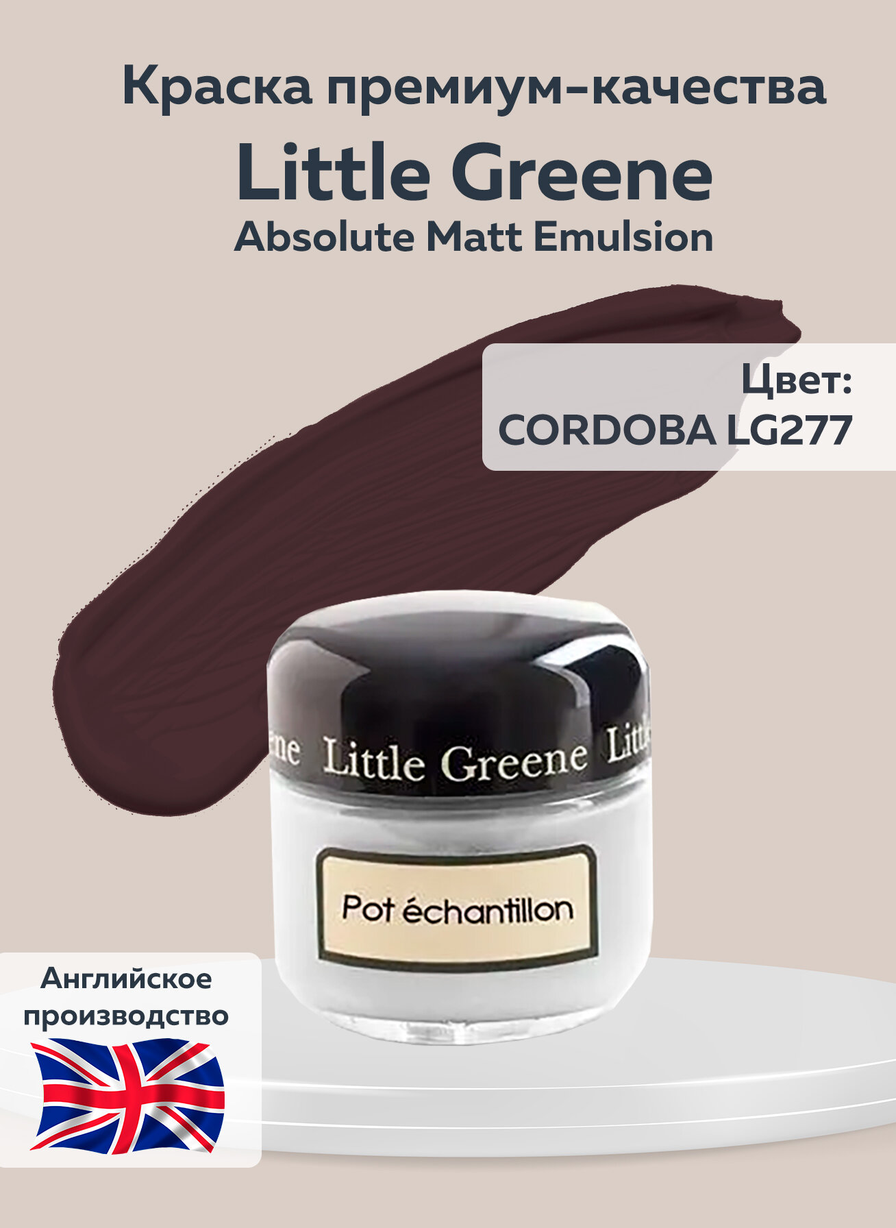 Краска Little Greene Absolute Matt Emulsion, 60 мл, стекл. банка, цвет CORDOBA LG277