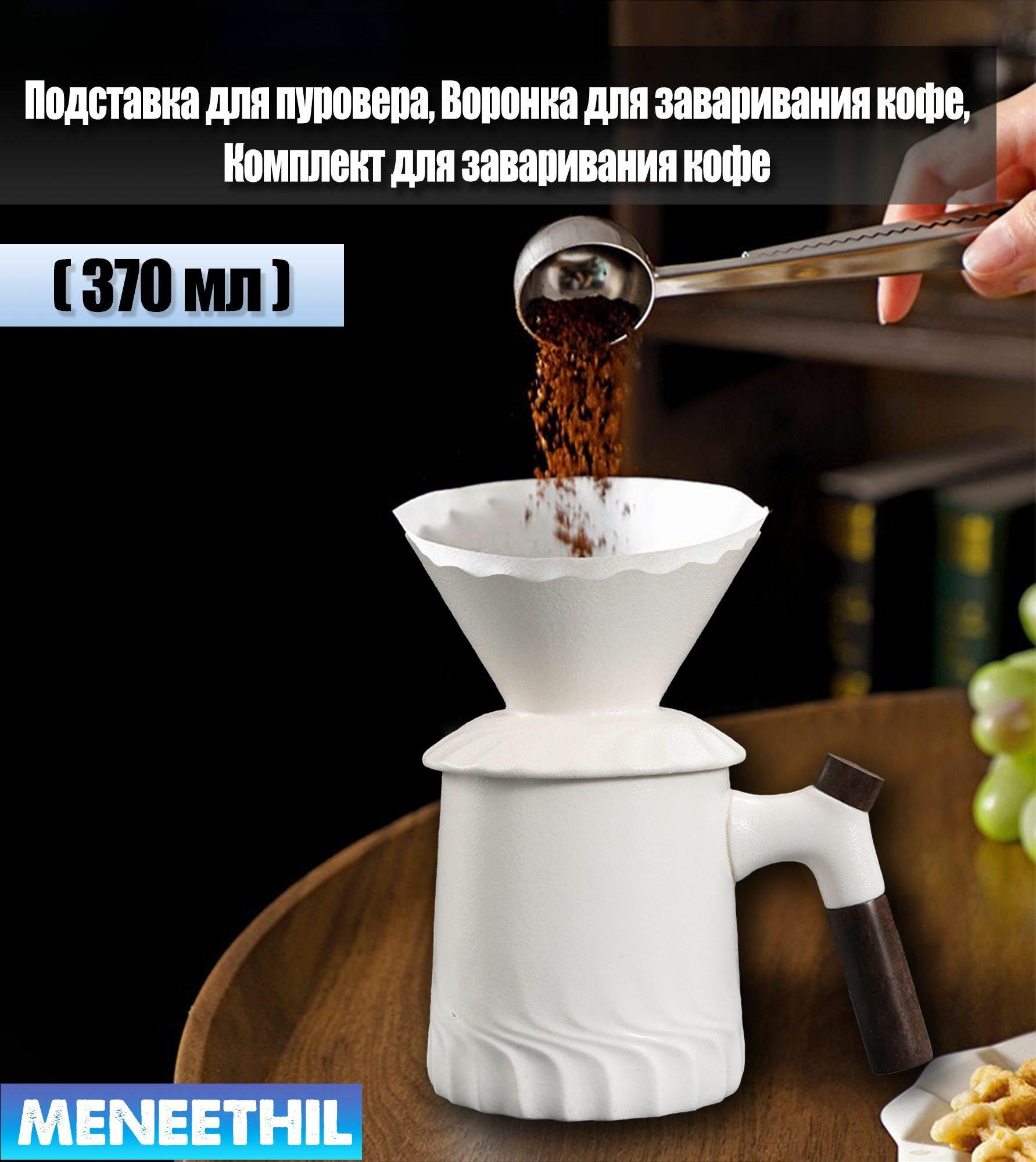 Подставка для пуровера, Воронка для заваривания кофе, Комплект для заваривания кофе, 370 мл. -HJ