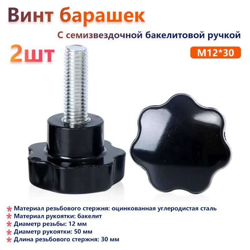 Винт барашек с оцинкованной резьбой M12 длиной резьбы 30 мм, головка: черный семизвездочная ручка диам 50 мм, M12x30-D50-2шт