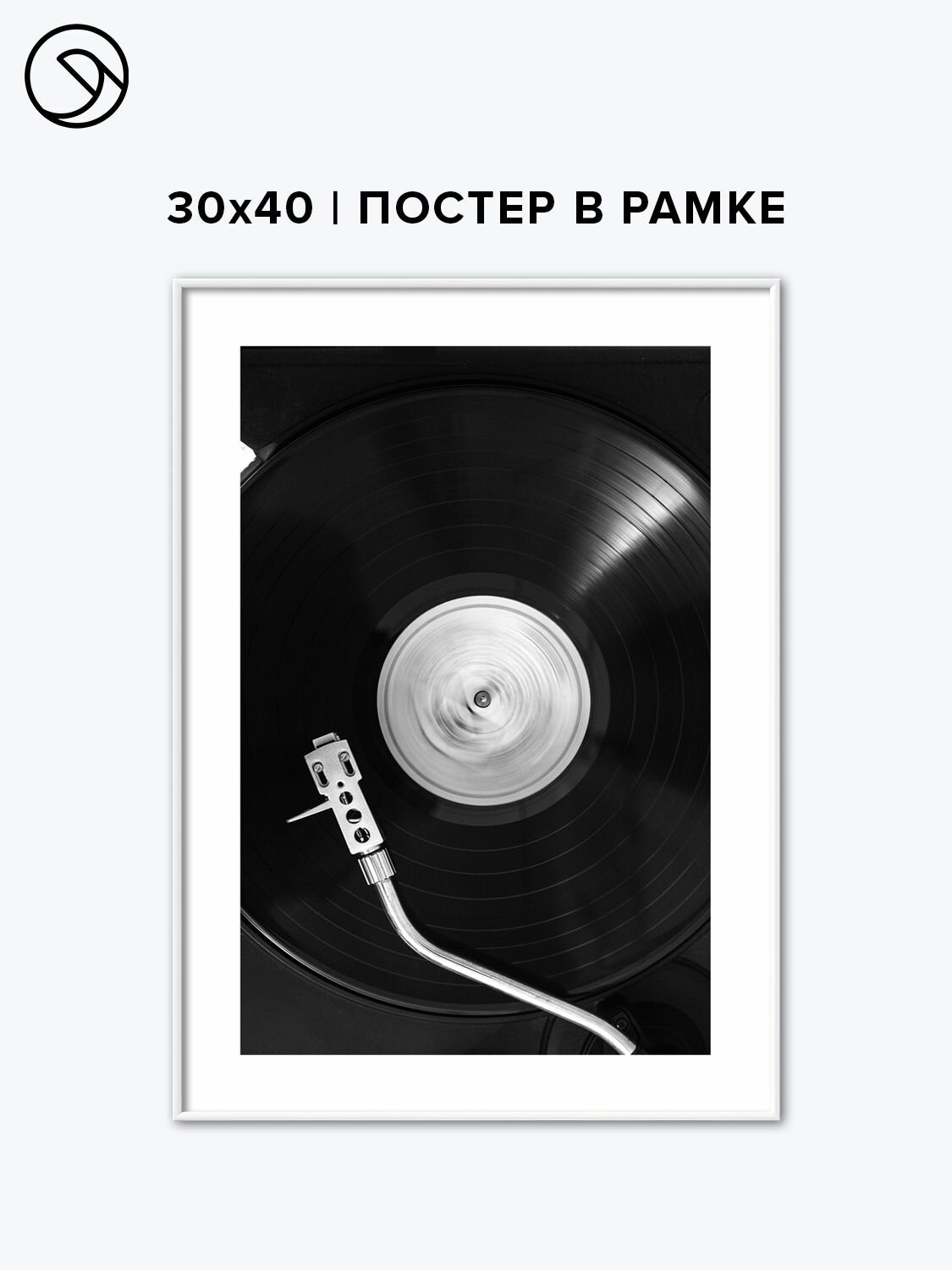 Постер 30х40 в рамке Postermarkt Винил