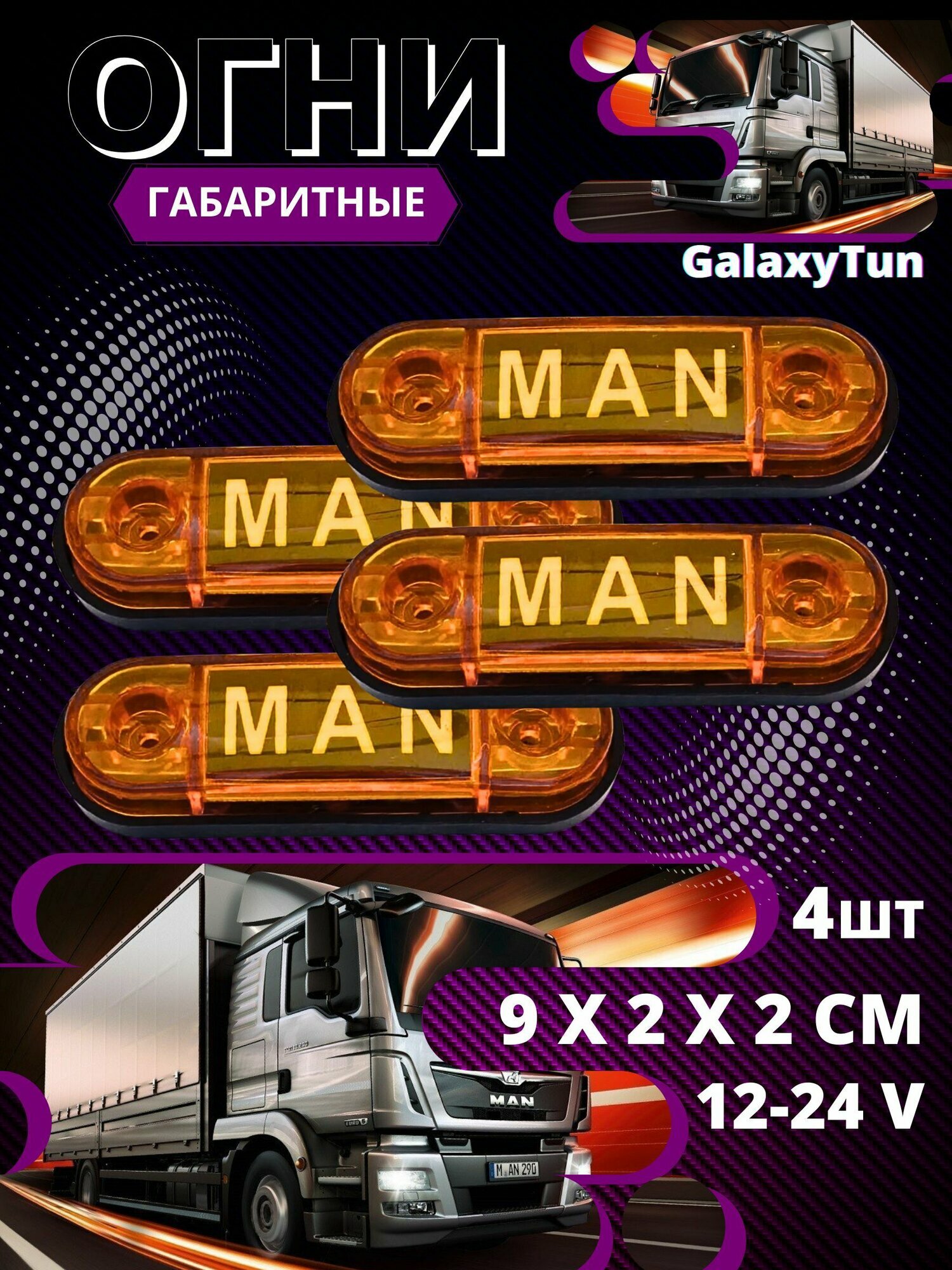 Боковые габариты Man Жёлтые 4шт