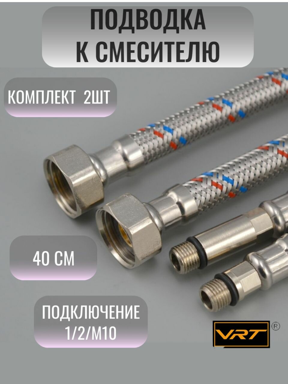 Гибкая подводка для воды (пара) VRT 1/2 " 40 см I шланг для смесителя I гайка-штуцер