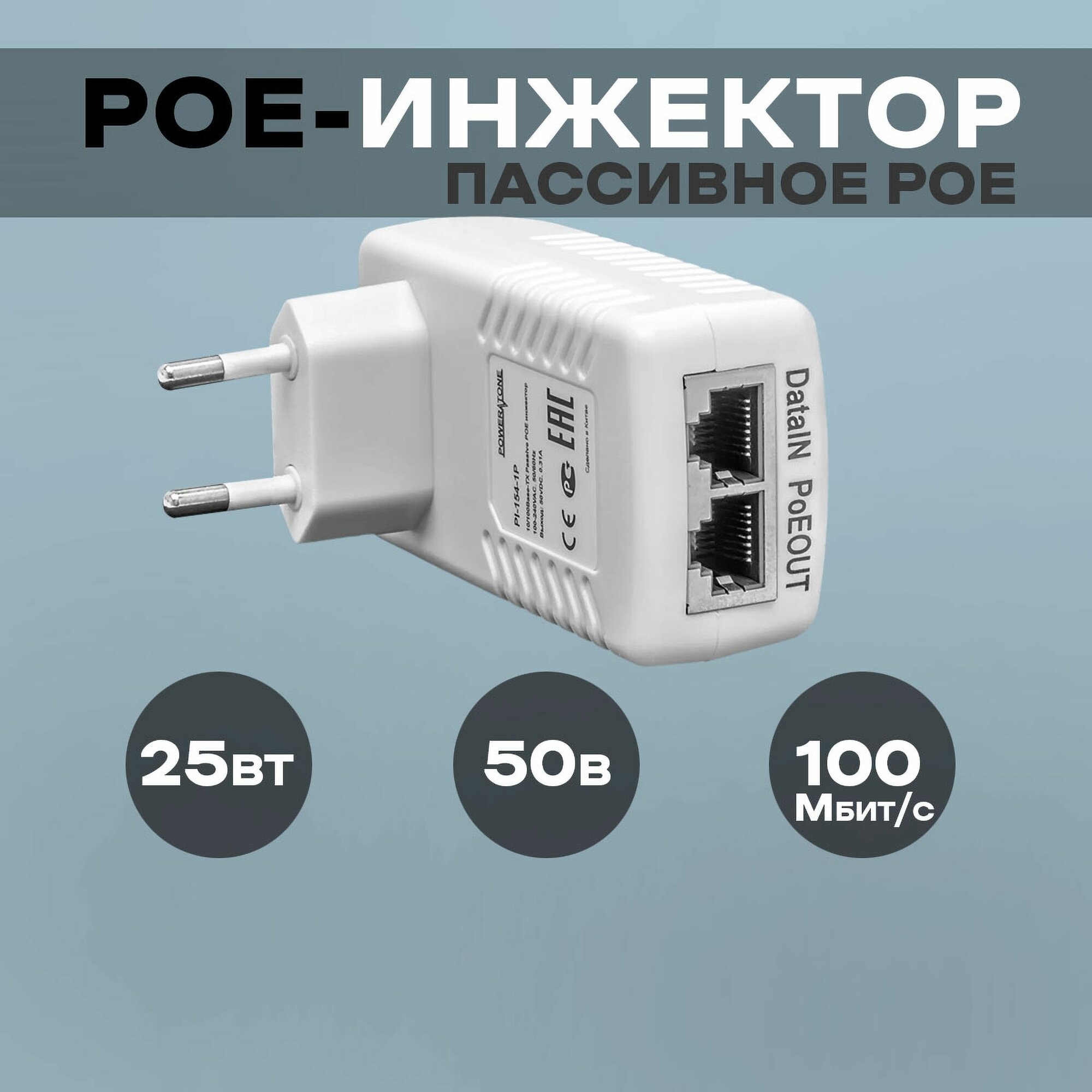 PoE инжектор неуправляемый PI-250-1P, 1x10/100BASE-TX 50В PoE passive, PoE бюджет25Вт