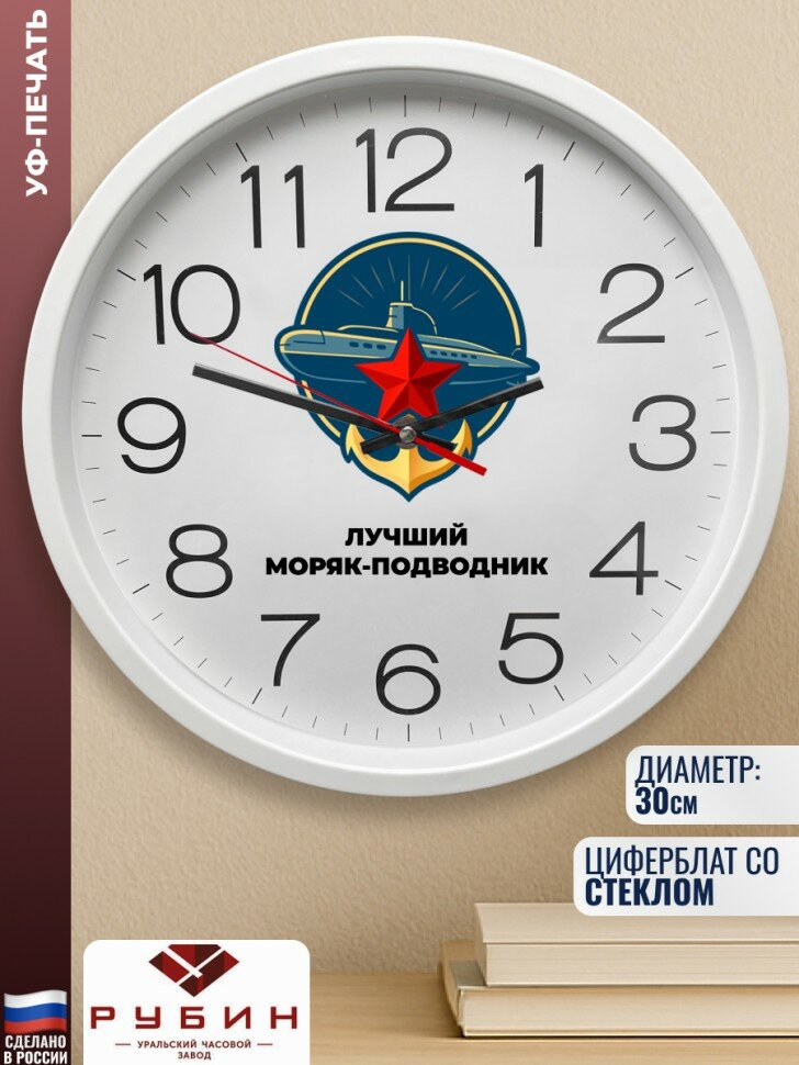 Настенные часы "лучший моряк-подводник" (30 см)