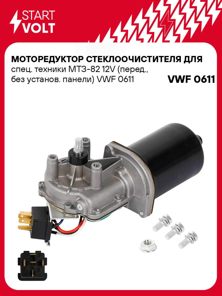 Моторедуктор стеклоочистителя для спец. техники МТЗ-82 12V (перед, без установ. панели) VWF 0611 StartVolt