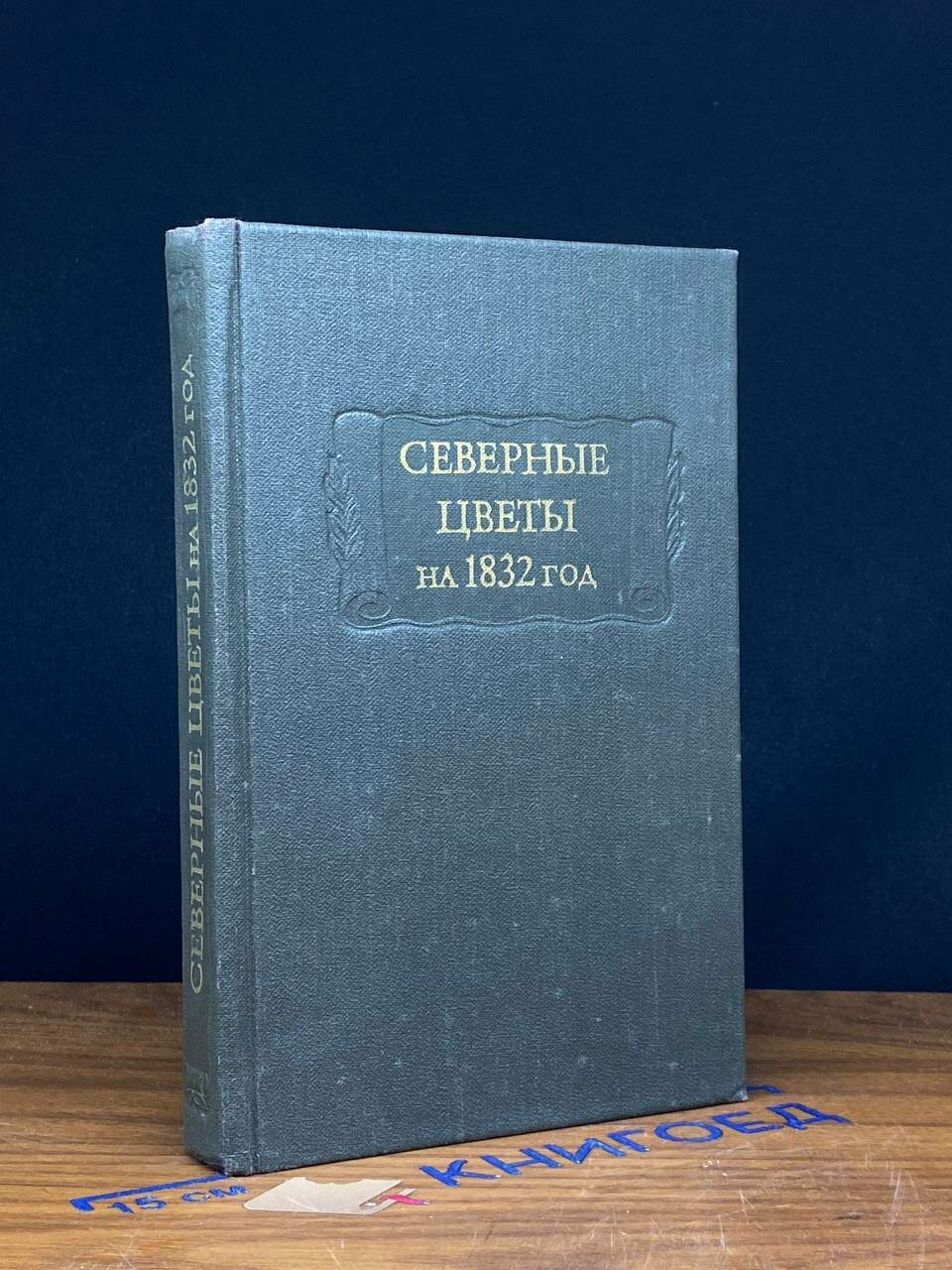 Книга. Северные цветы на 1832 год 1980 (2044255786898)