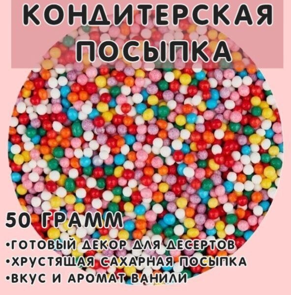 Кондитерская посыпка Монпарель сахарная (шарики разноцветные) 50 гр