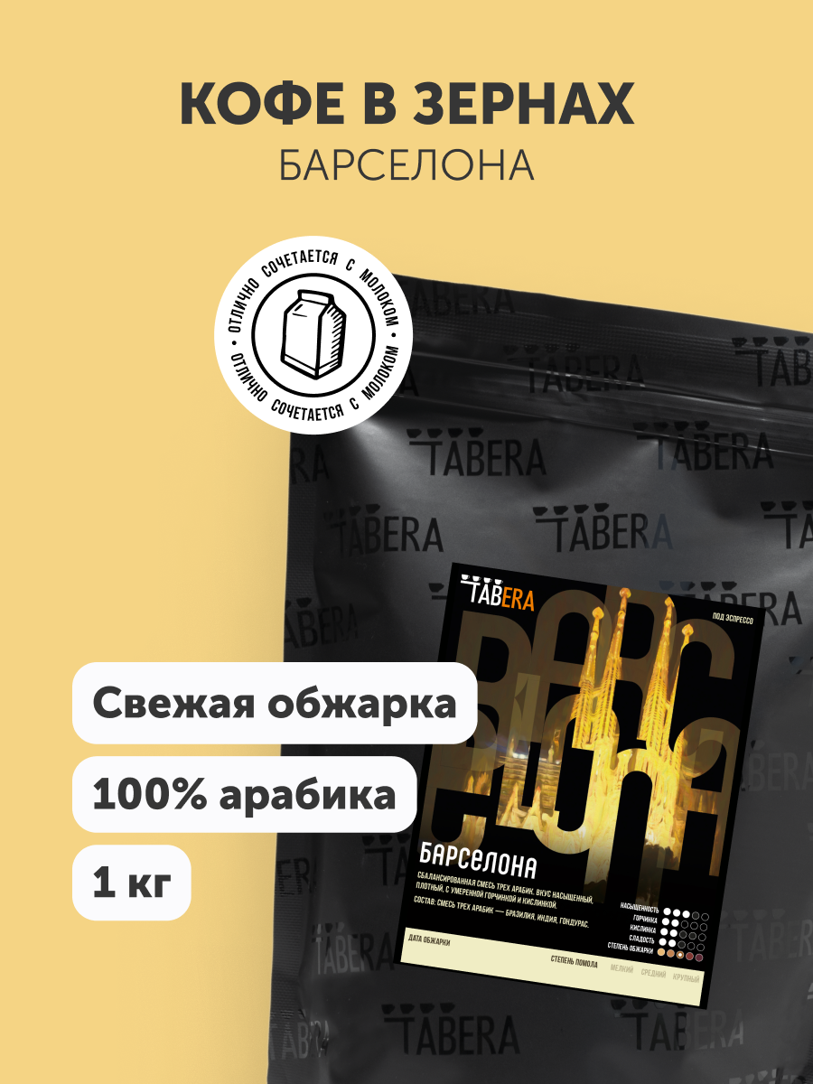 Свежеобжаренный кофе в зернах Табера Свежеобжаренный кофе Табера Барселона, 1 кг