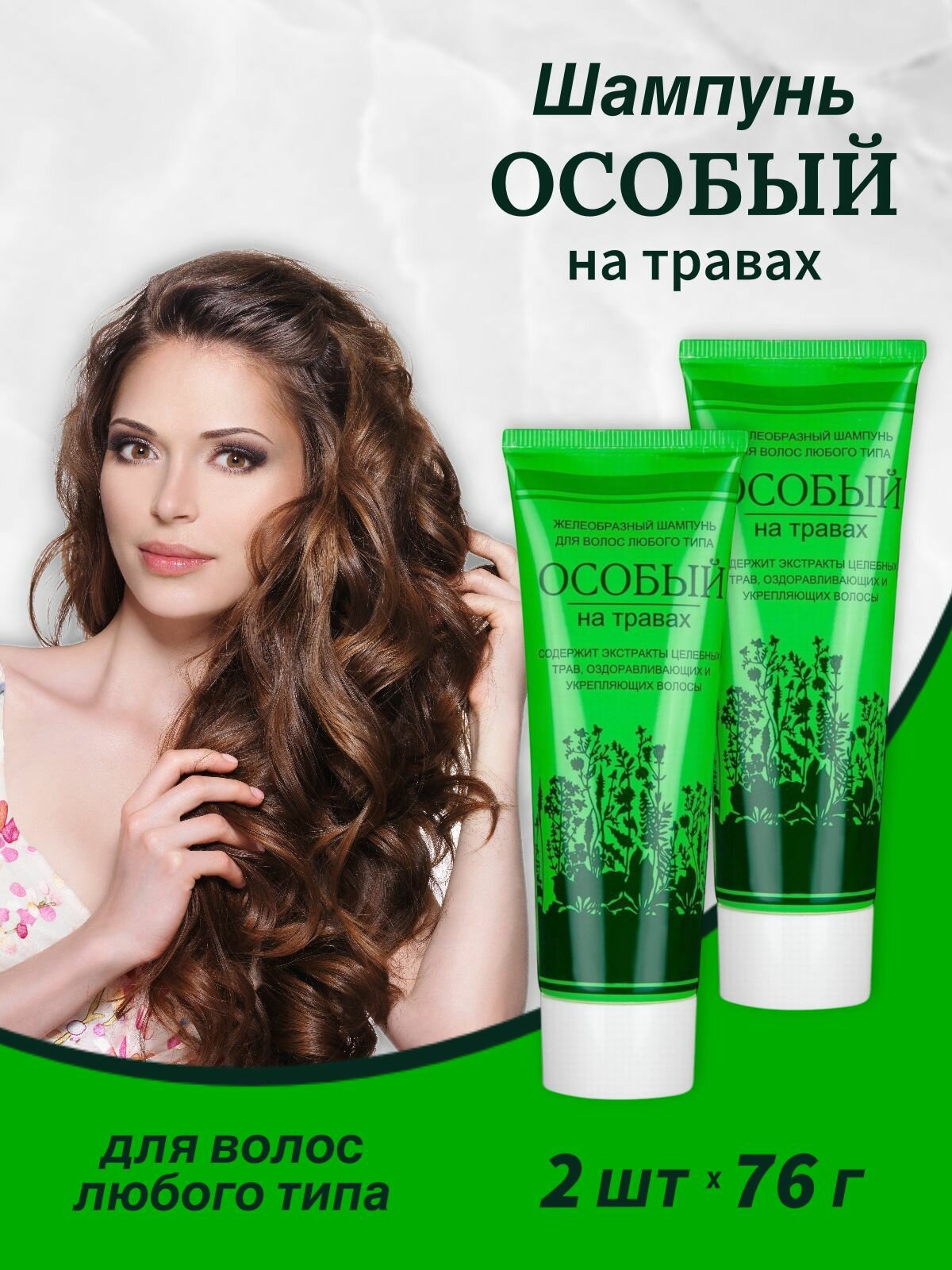 Шампунь Свобода "Особый", на травах для укрепления корней волос, туба, 2 шт