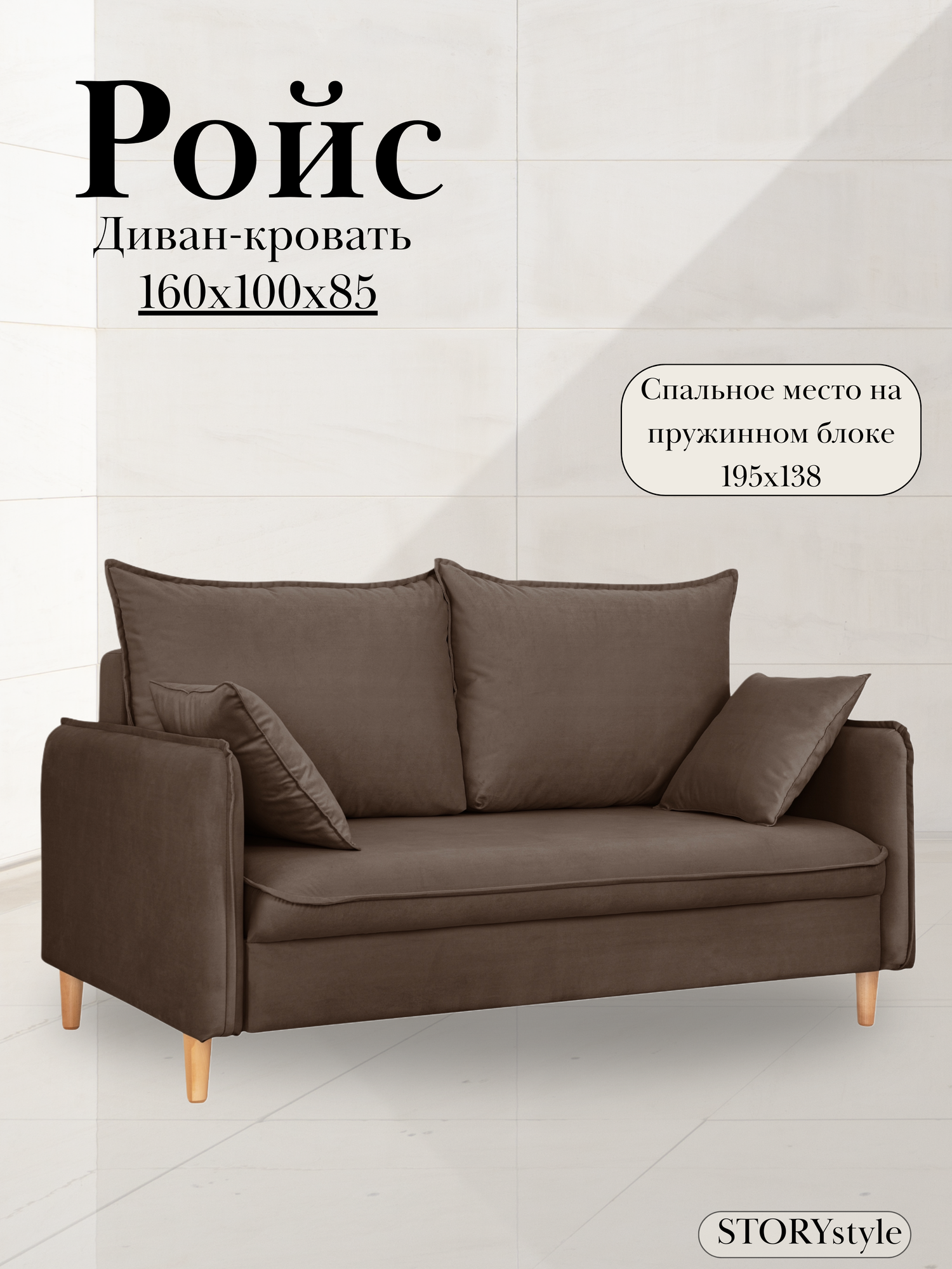 Диван-кровать ройс на пружинном блоке, спальное место 195х138, Зара Браун, велюр коричневый