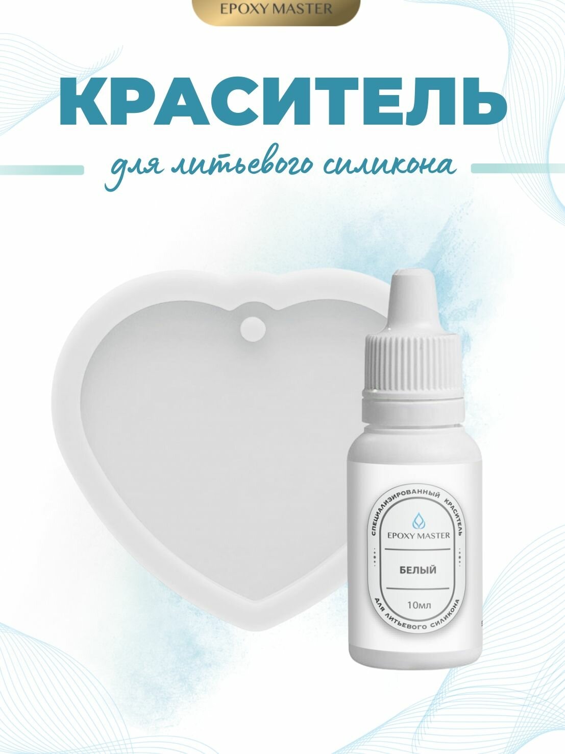 Белый колер/краситель для литьевого силикона, 10мл EPOXYMASTER